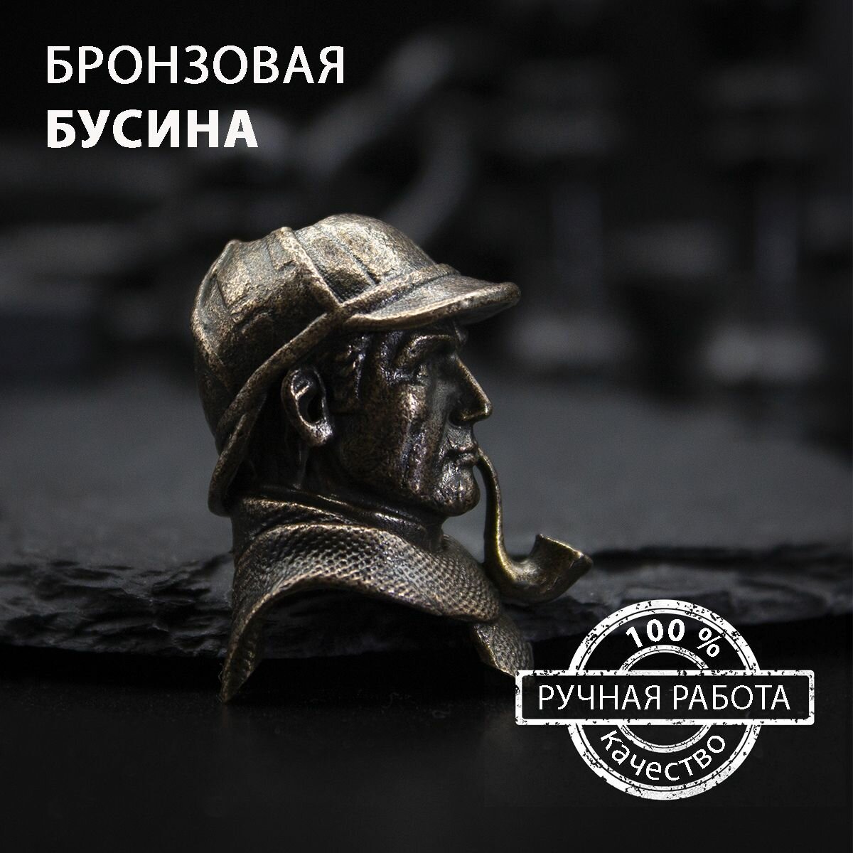 Бронзовая бусина ручной работы - Шерлок Холмс художественного литья, Миниатюрная фигурка для темляков, брелоков, сумок и браслетов