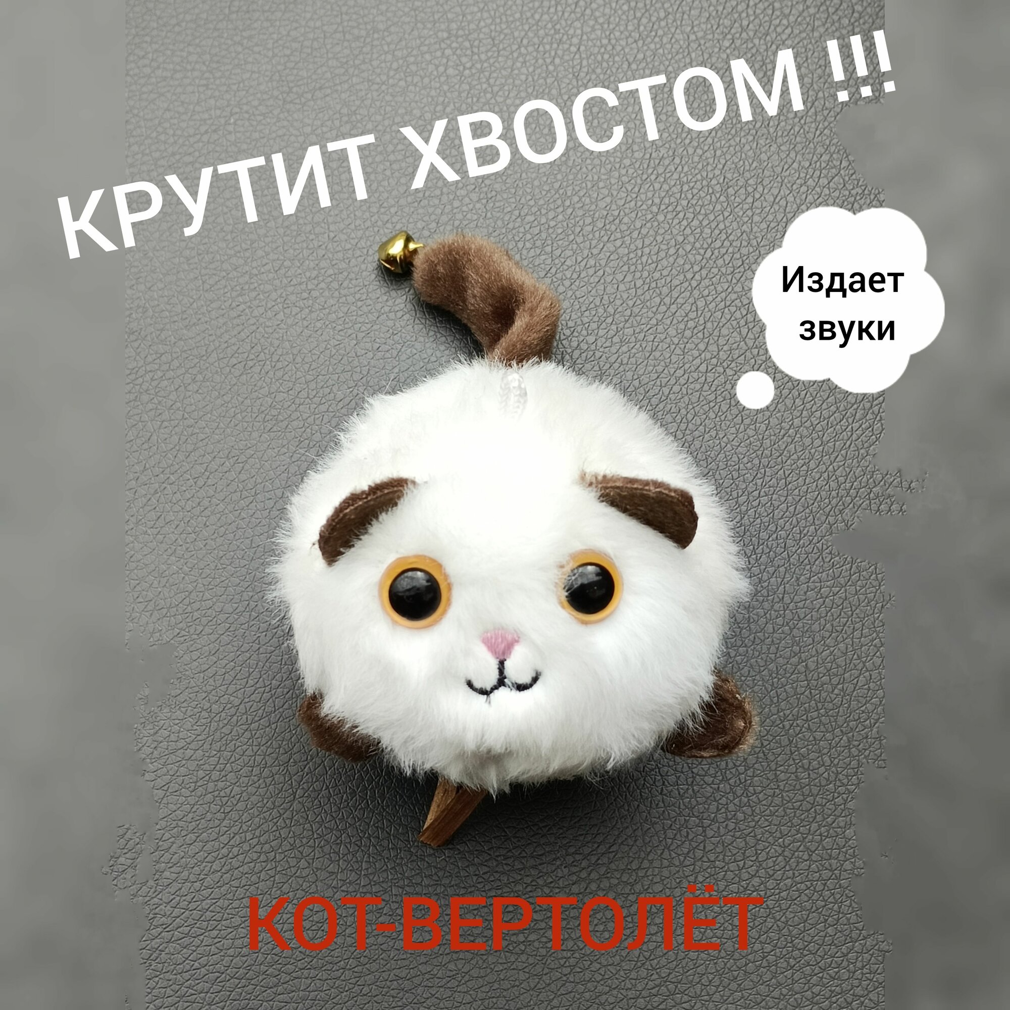 Кот-вертолет заводная мягкая игрушка кот крутит хвостом вибрирует пищит