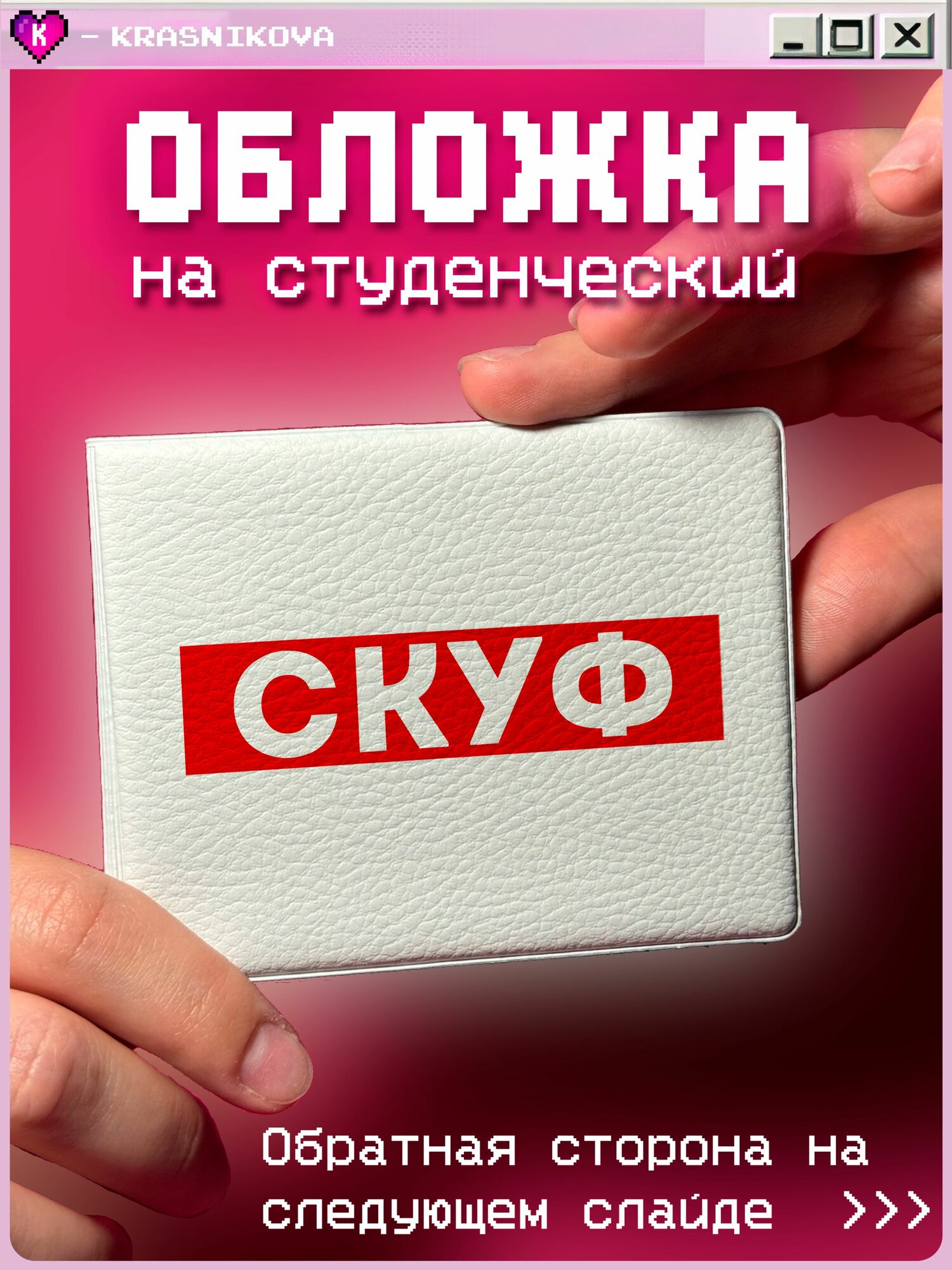 Обложка для студенческого билета КРАСНИКОВА
