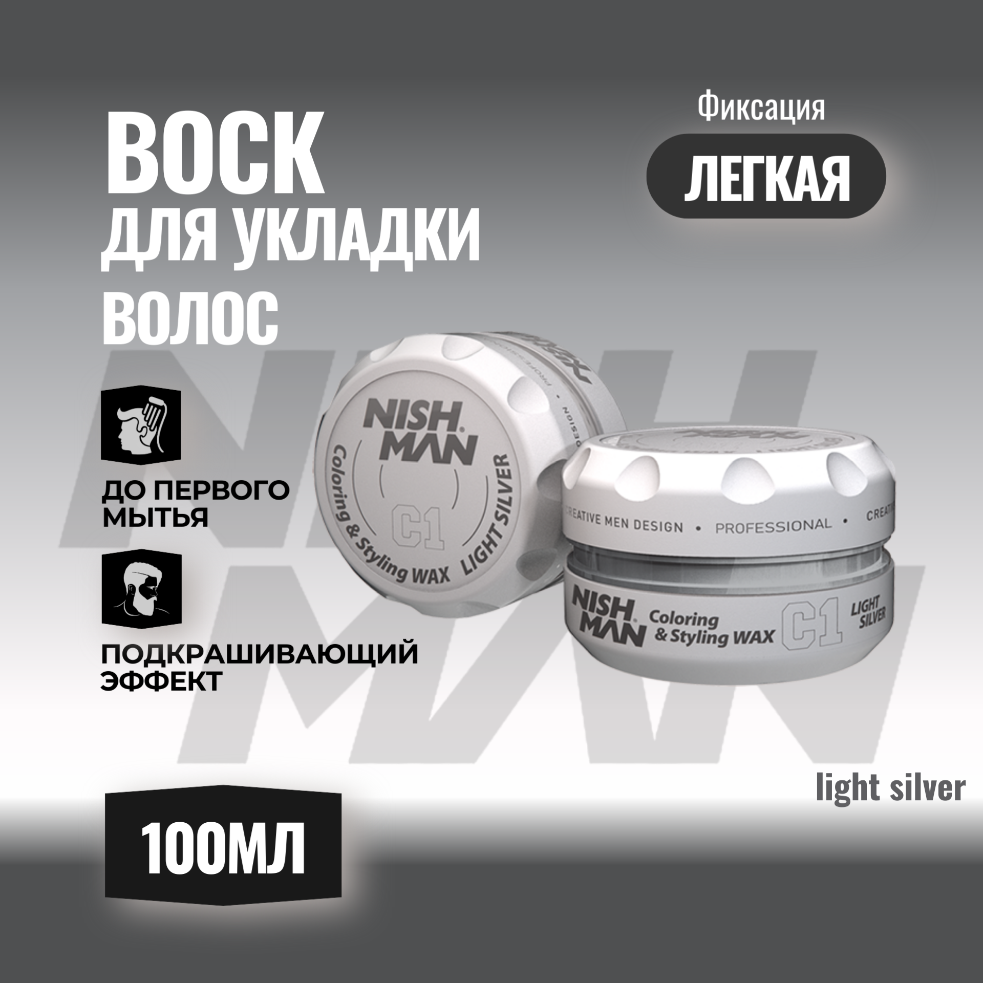 "Nishman C1 Color Wax" - цветной воск для укладки волос, 100 мл, светло-серый