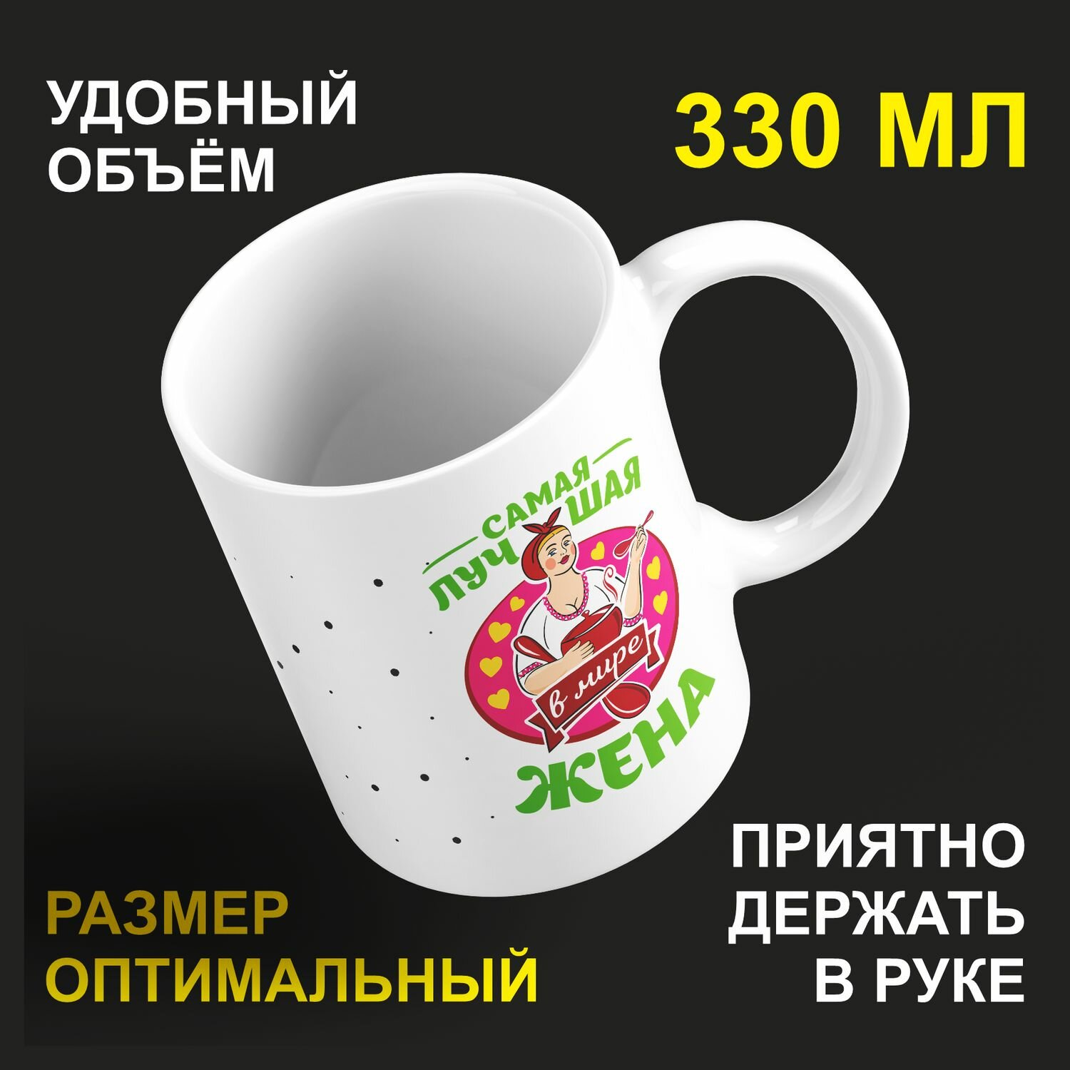 Кружка керамическая 330мл #huskydom Самая лучшая жена в мире 2085400