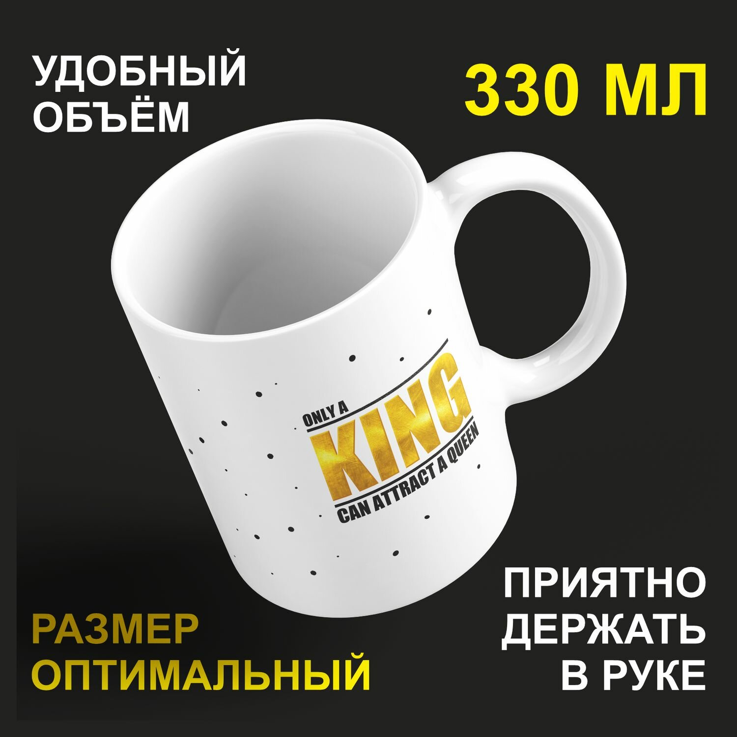 Кружка керамическая 330мл #huskydom Only a king can attract a queen. Только король может привлечь королеву 2028301