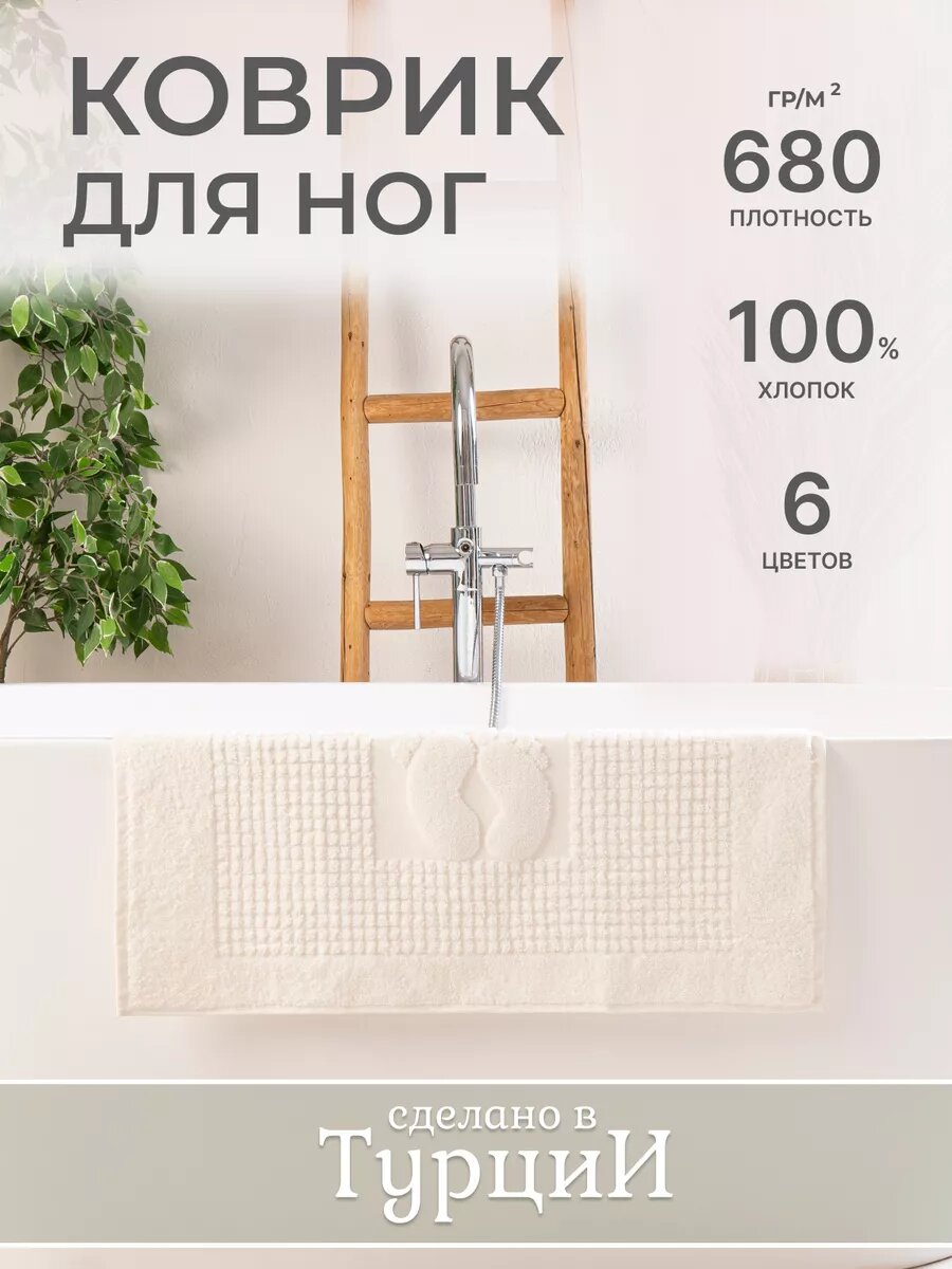 Полотенце для ног махровое коврик для ванной 50х70