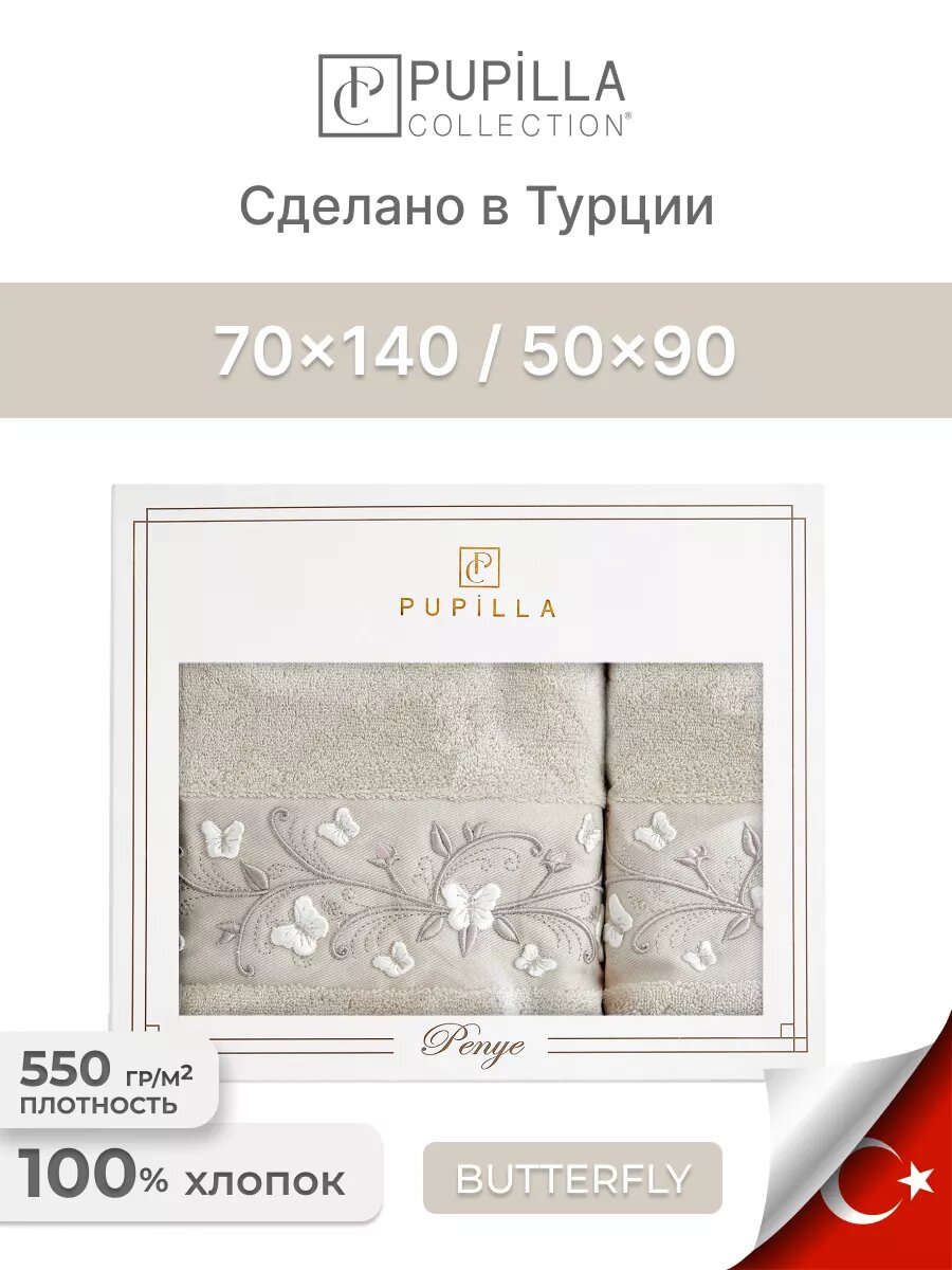 Полотенца подарочные турецкие махровые Пупилла