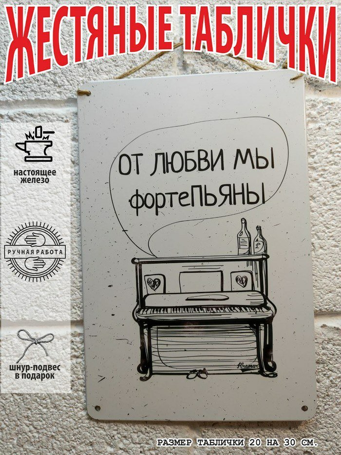 Прикольные подарки, от любви мы фортеПьяны, мотивация постер на стену 20 на 30 см. шнур-подвес в подарок