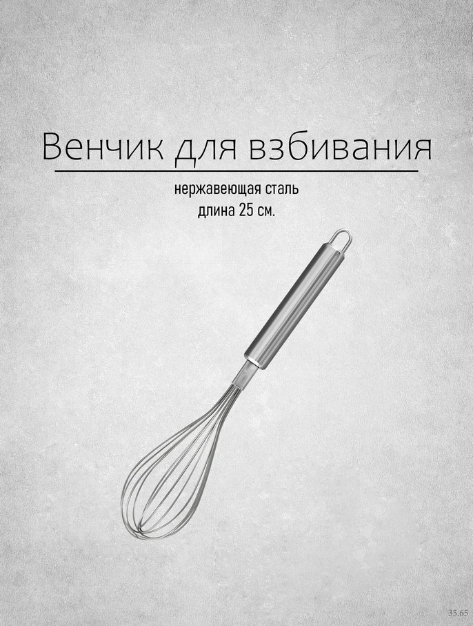 Венчик для взбивания, нержавеющая сталь, серебристый, длина 25 см