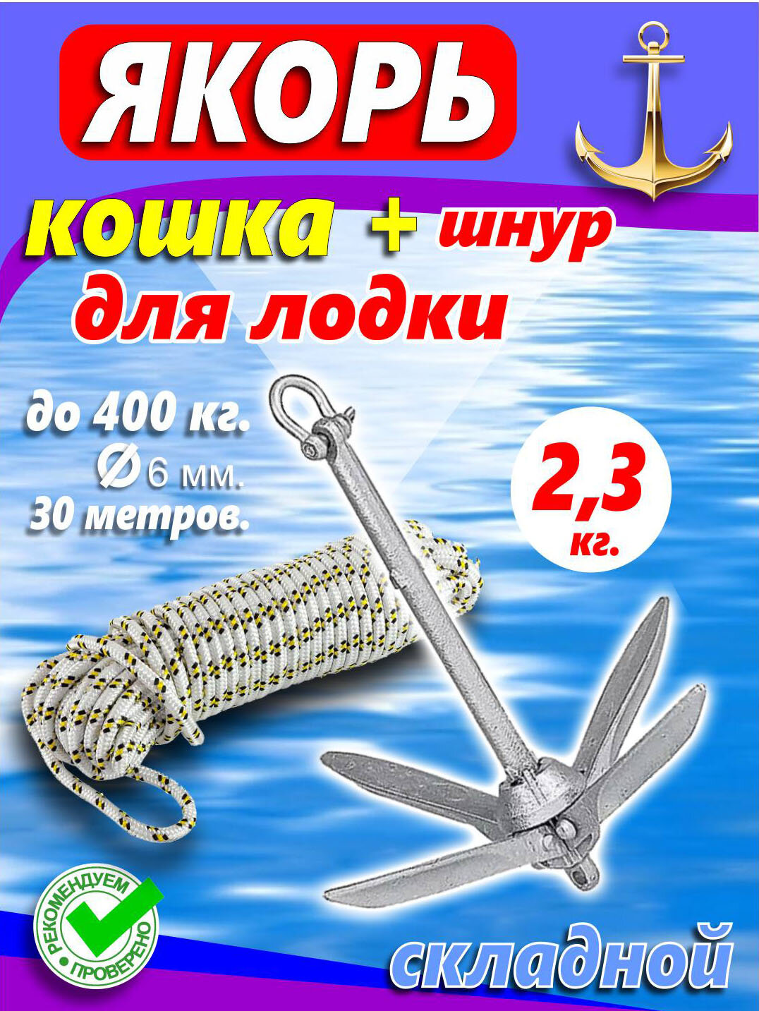 Якорь кошка (тип В - 2.3 кг, складной оцинкованный для лодок ПВХ + Шнур якорный плетеный, диаметр 6 мм, длина 30 метров.)
