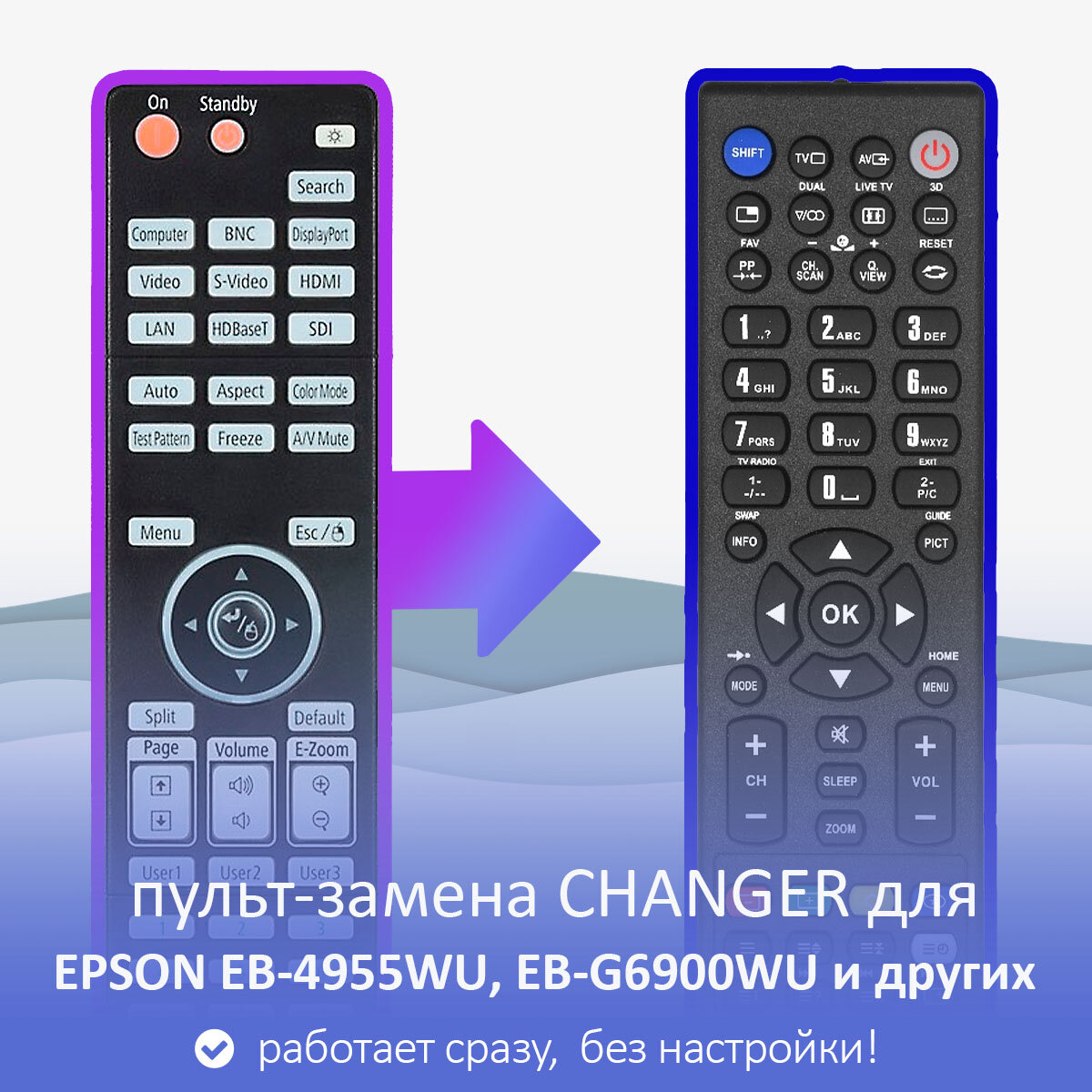 Пульт-замена для EPSON EB-4955WU, EB-G6900WU и других.