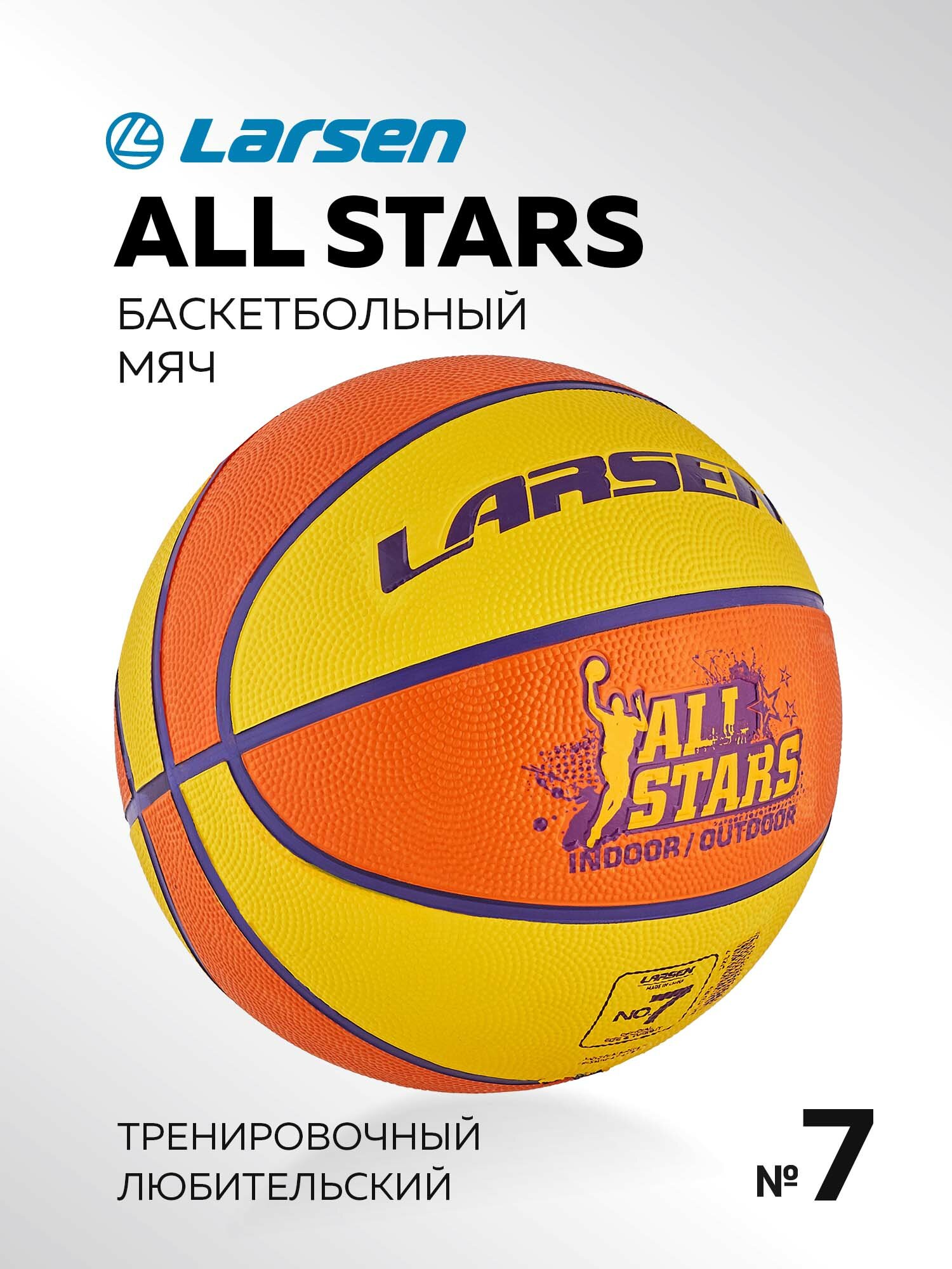 Мяч баскетбольный резиновый для зала и улицы Larsen All Stars р7