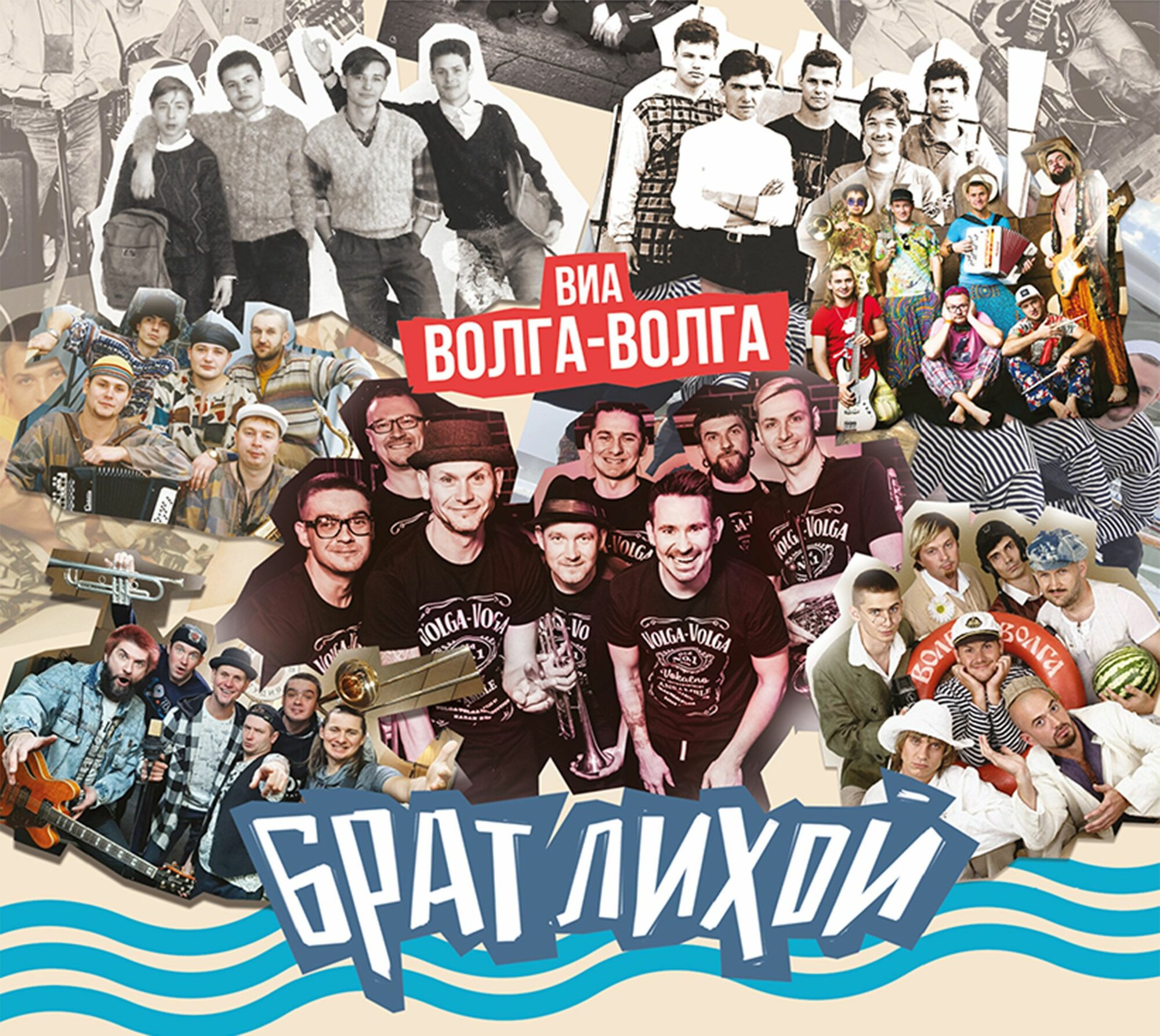 ВИА "Волга-Волга" - Брат лихой (CD)