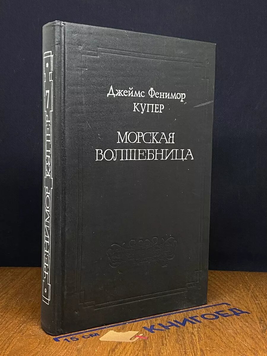 Книга. Морская волшебница или Бороздящий Океаны 1993 (2039866300632)