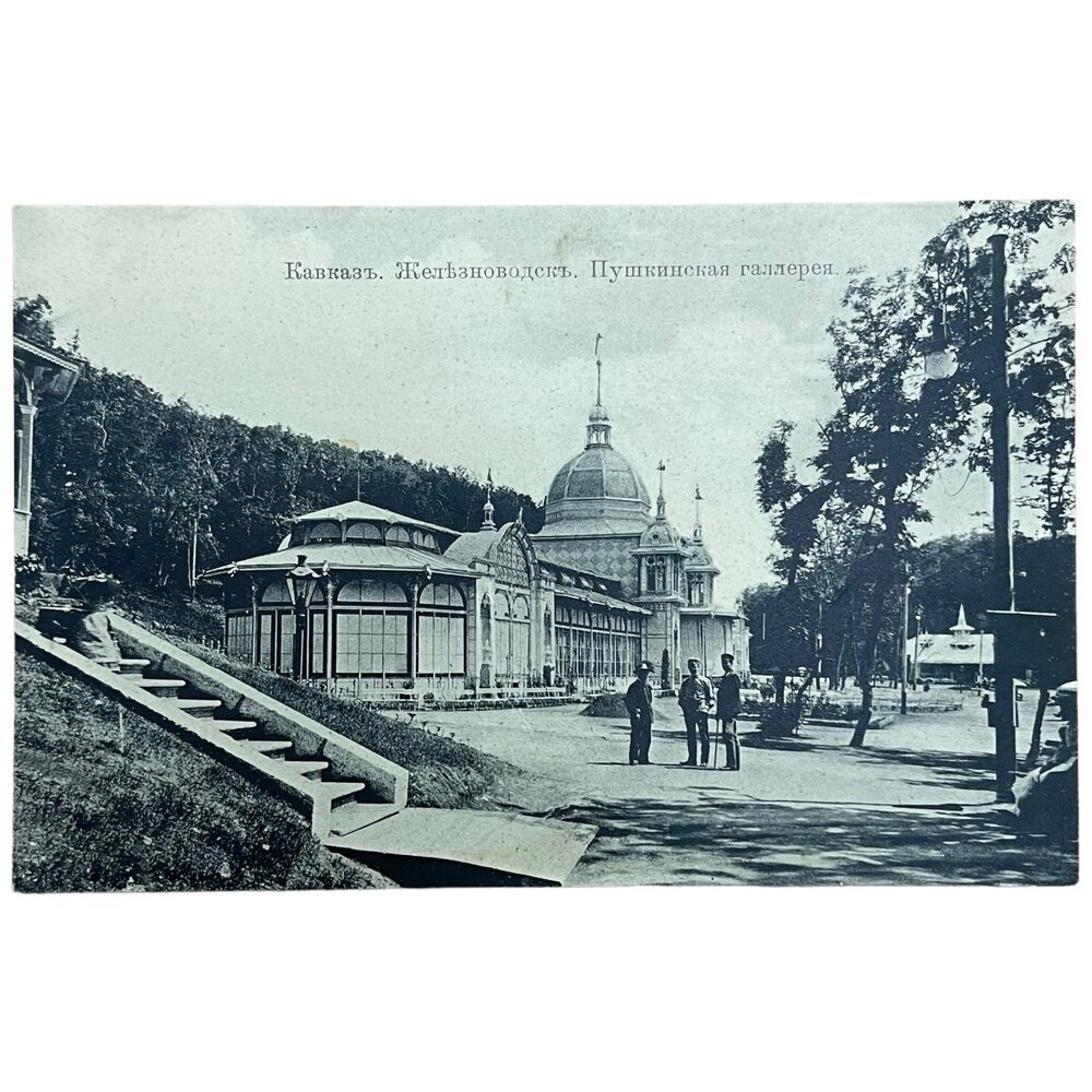 Почтовая открытка "Кавказ. Железноводск. Пушкинская галерея" 1900-1917 гг. Российская Империя