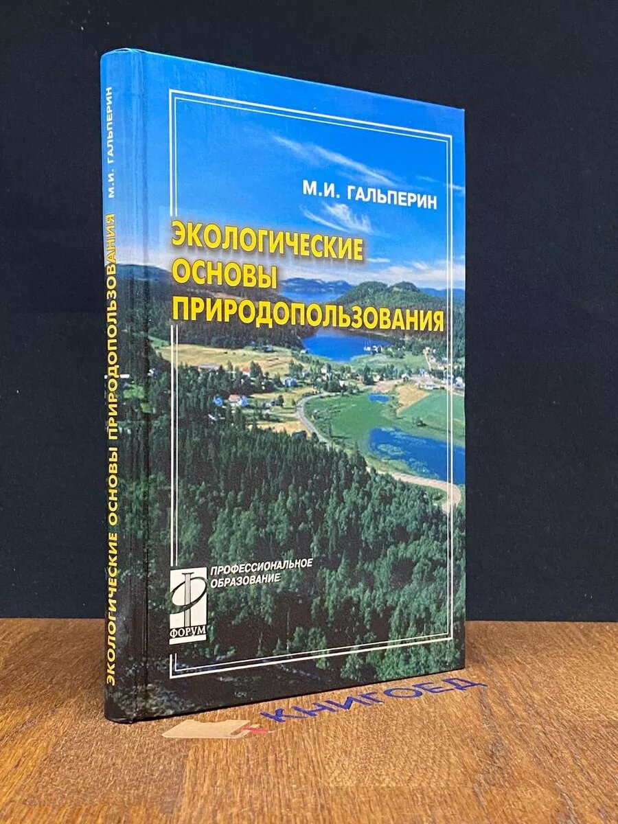 Книга. Экологические основы природопользования 2005 (2039626505963)