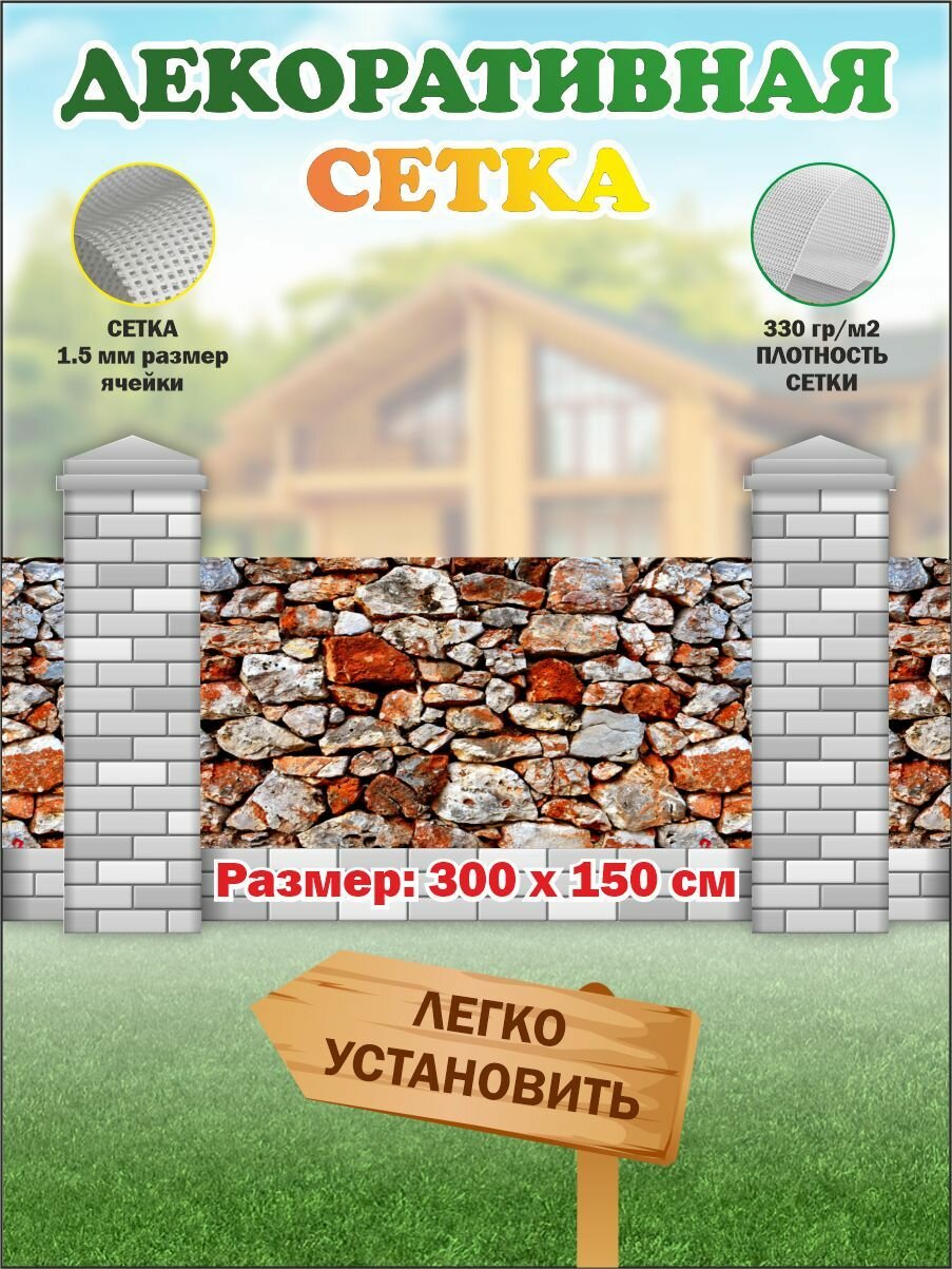 Фотофасад, баннерная фотосетка для забора, беседки, 300 см х 150 см, люверсы в комплекте