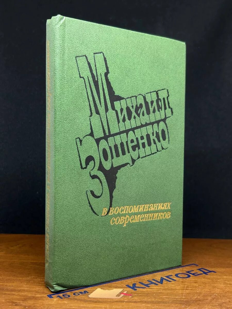 Книга. Михаил Зощенко в воспоминаниях современников 1981 (2039843874613)