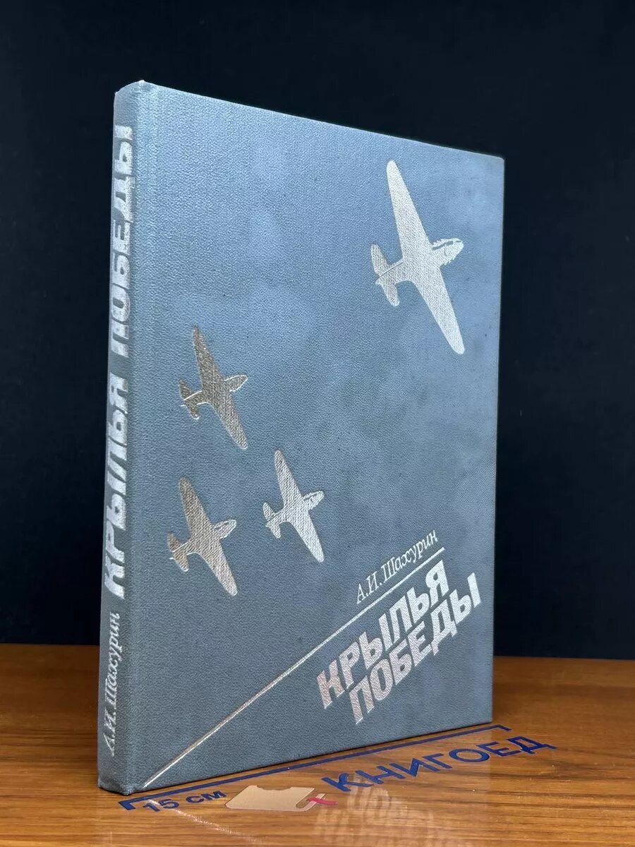 Книга. Крылья победы 1985 (2039954144421)