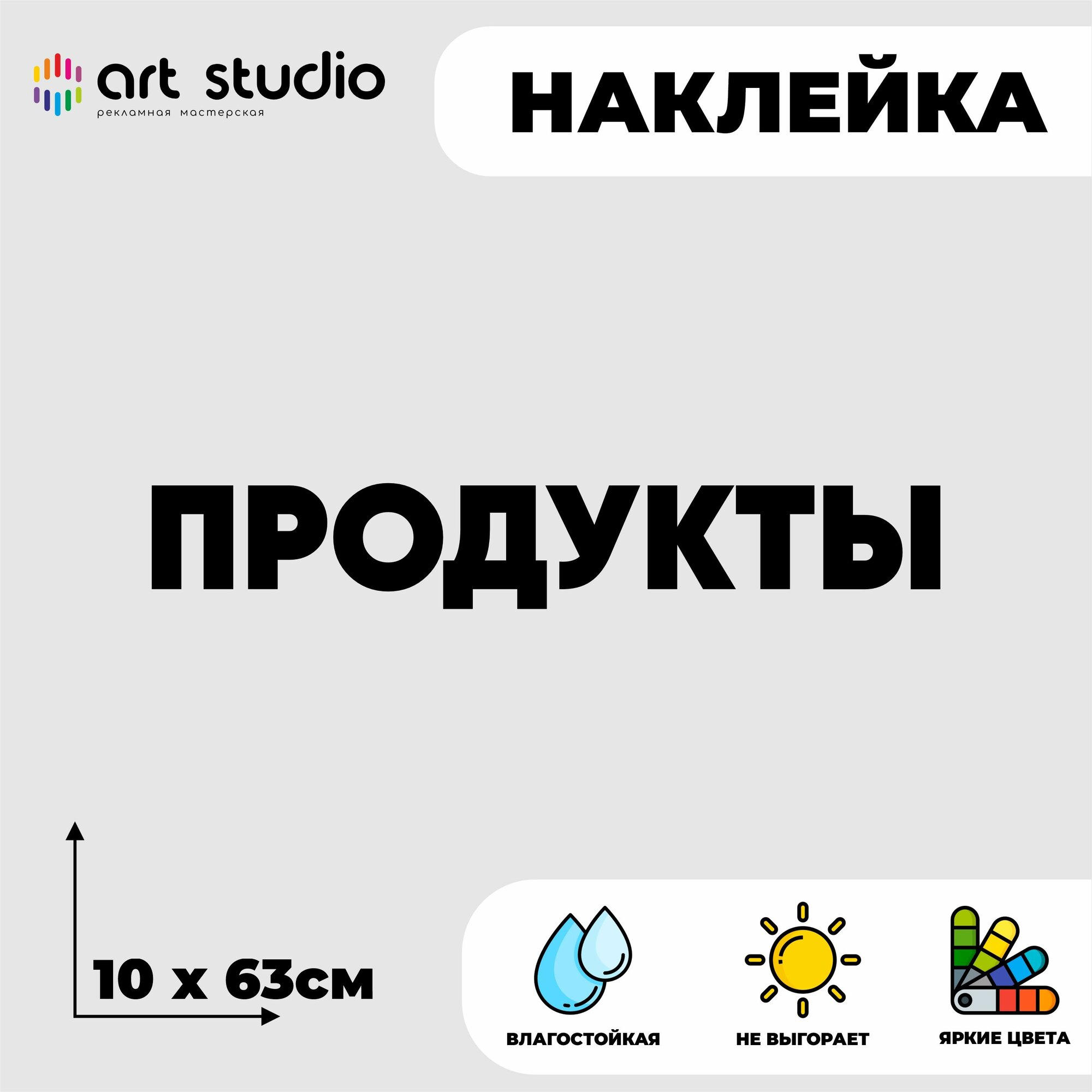 ART Studio Наклейка Продукты 10х63 см для декора магазина или кафе виниловая основа