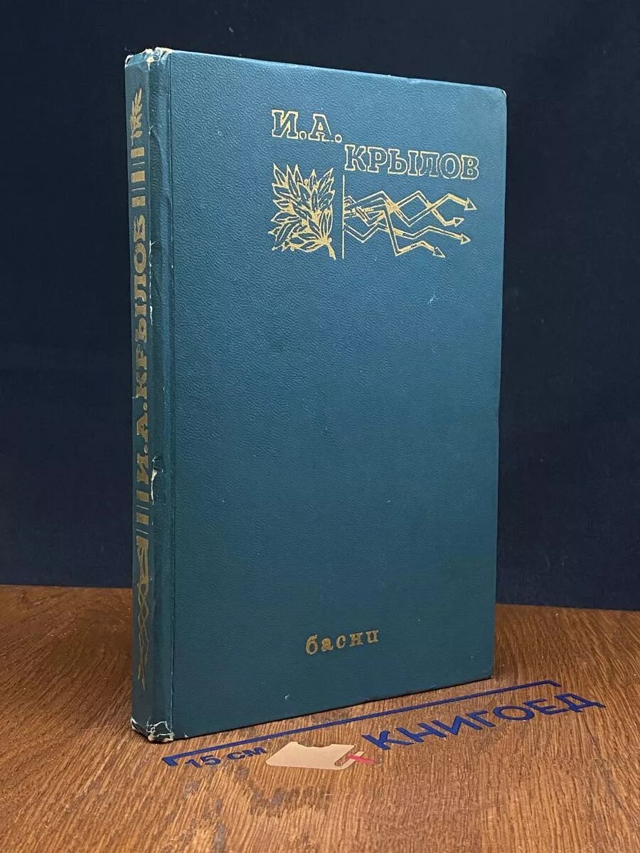 Книга. И. А. Крылов. Басни 1978 (2039843841264)