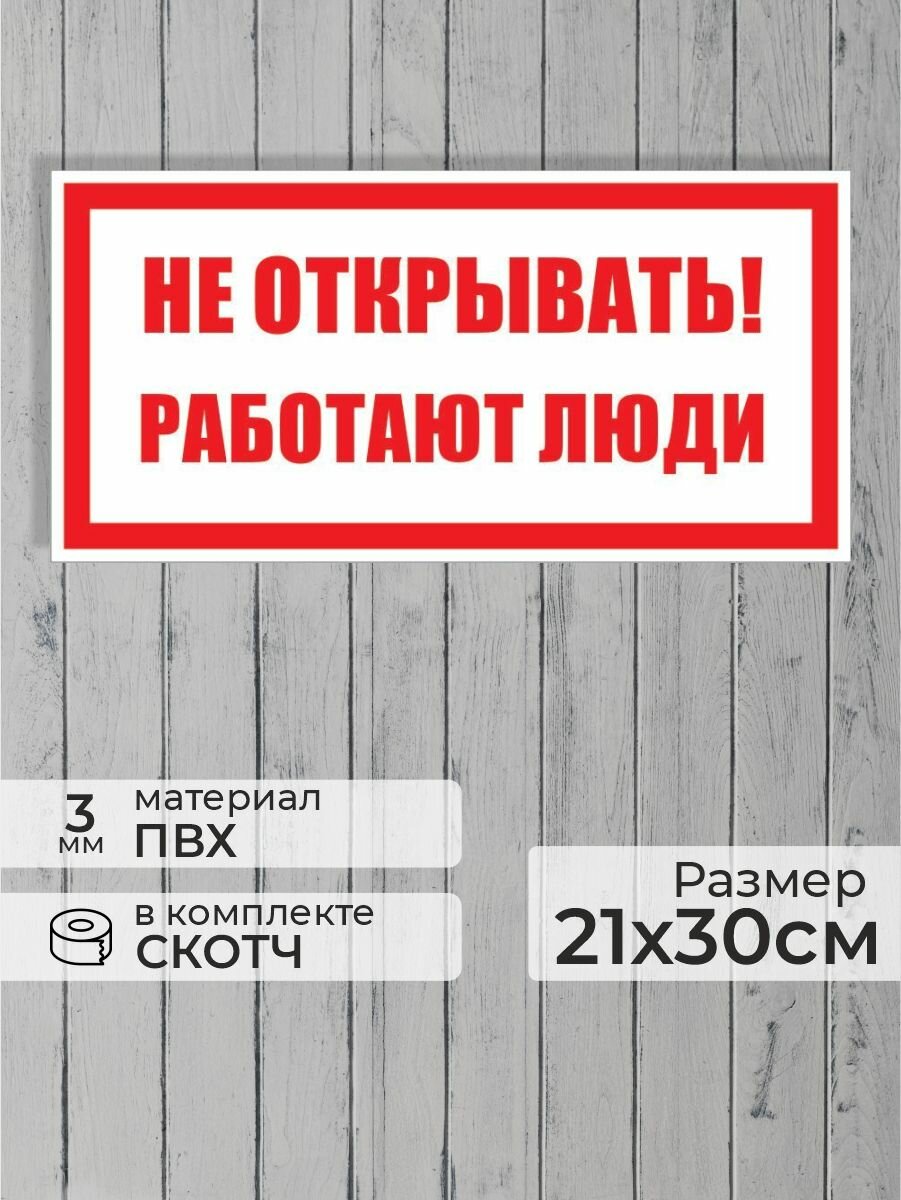 Табличка "Не открывать! Работают люди" А4 (30х21см)