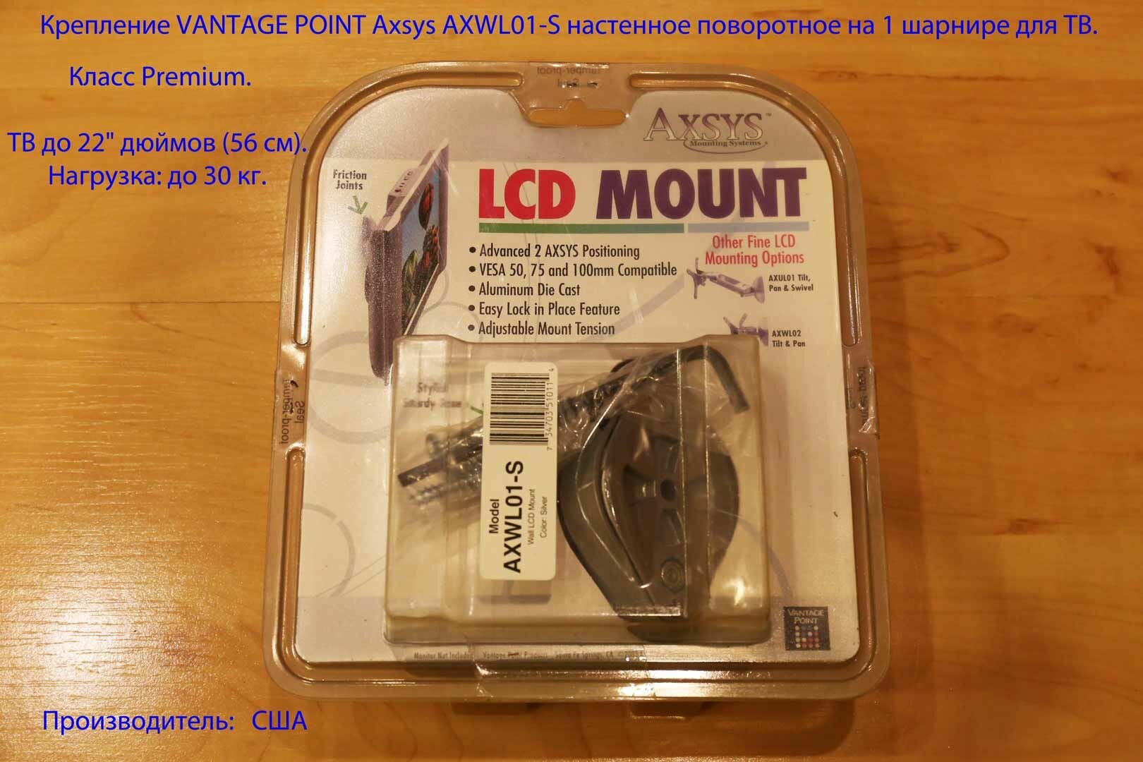 Крепление VANTAGE POINT Axsys AXWL01-S настенное наклонное на 1 шарнире для ТВ. Класс Premium.