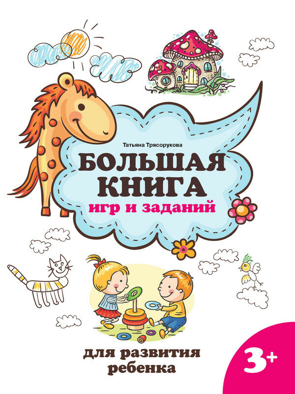 Трясорукова Т. П. Большая книга игр и заданий для развития ребенка: 3+