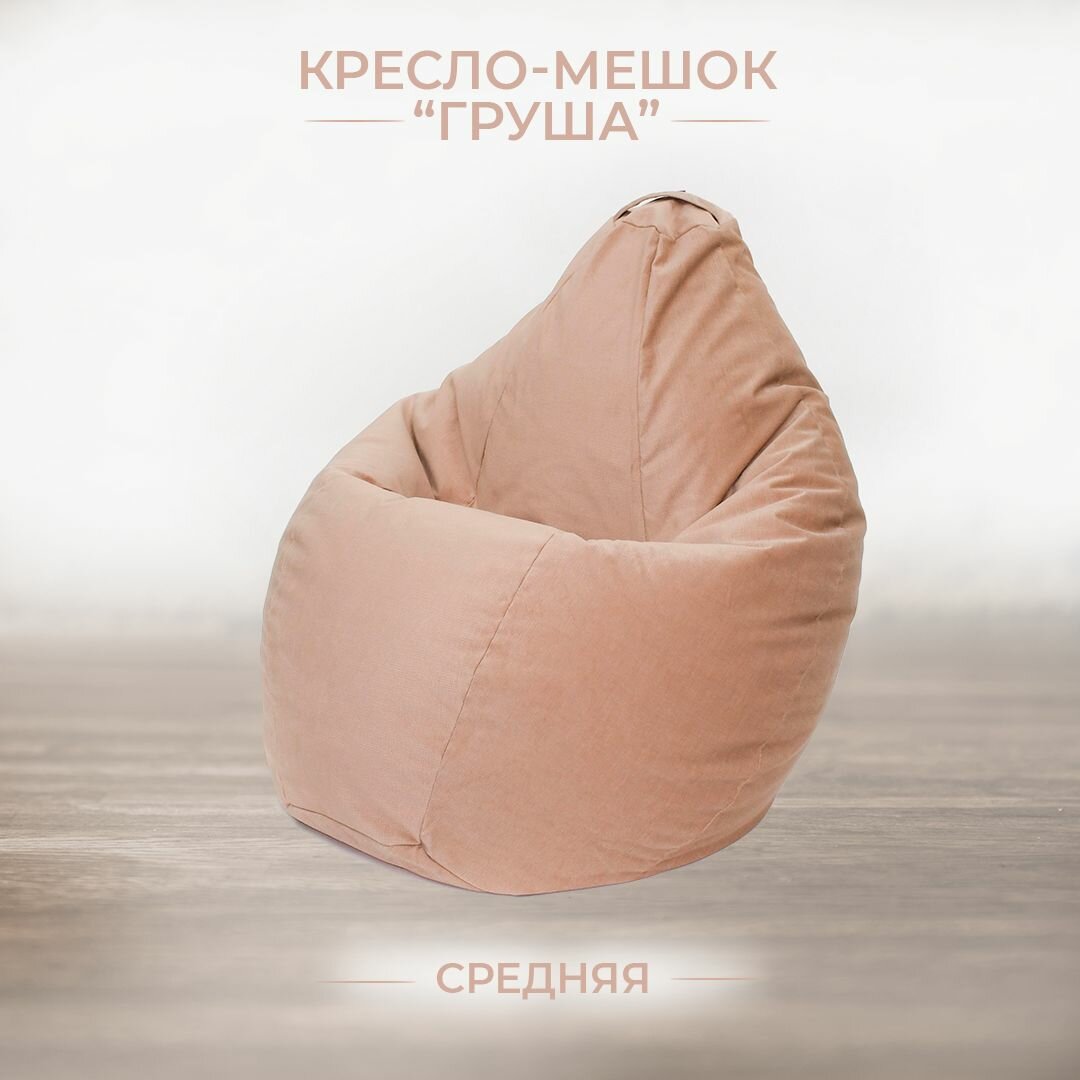 Кресло-мешок груша 120х75 см XXL велюр съемный чехол бескаркасный, бежевый