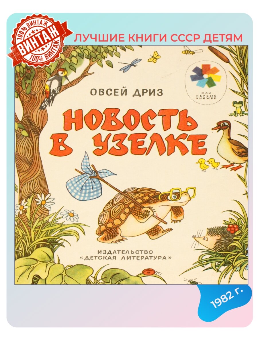 Детская книга Новость в узелке СССР 1982 года