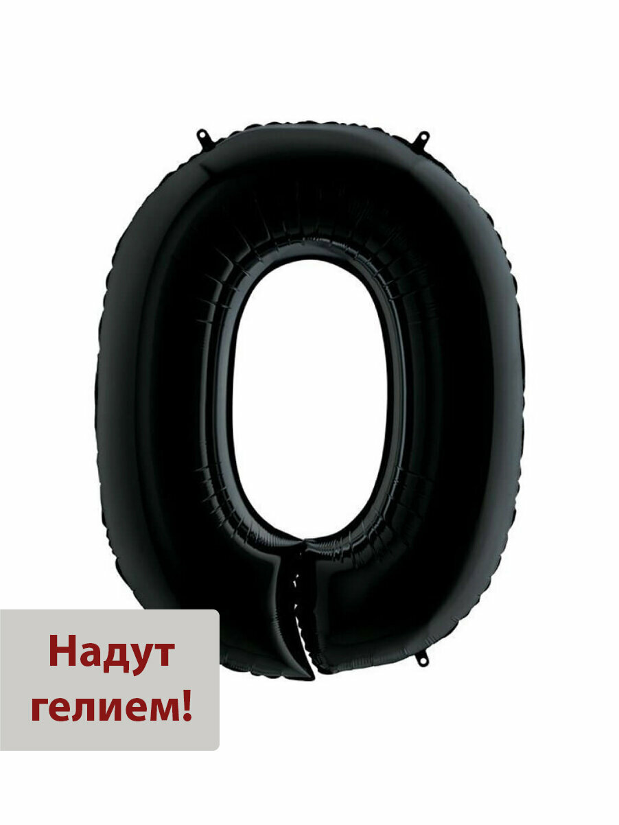 Фольгированный воздушный шар цифра 0 черный Уже надутая гелием - 102см