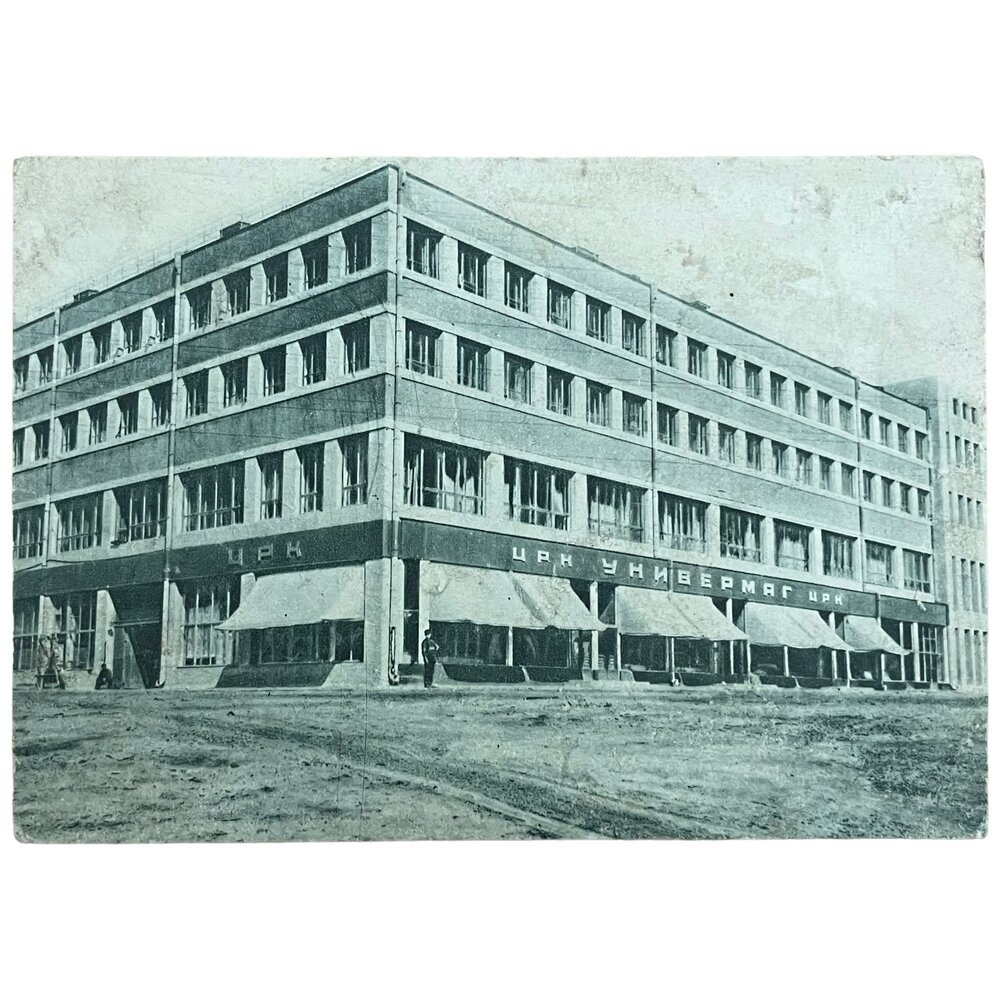 Почтовая открытка "Новосибирск. Доходный дом. Универмаг ЦРК" 1930-1940 гг. СССР
