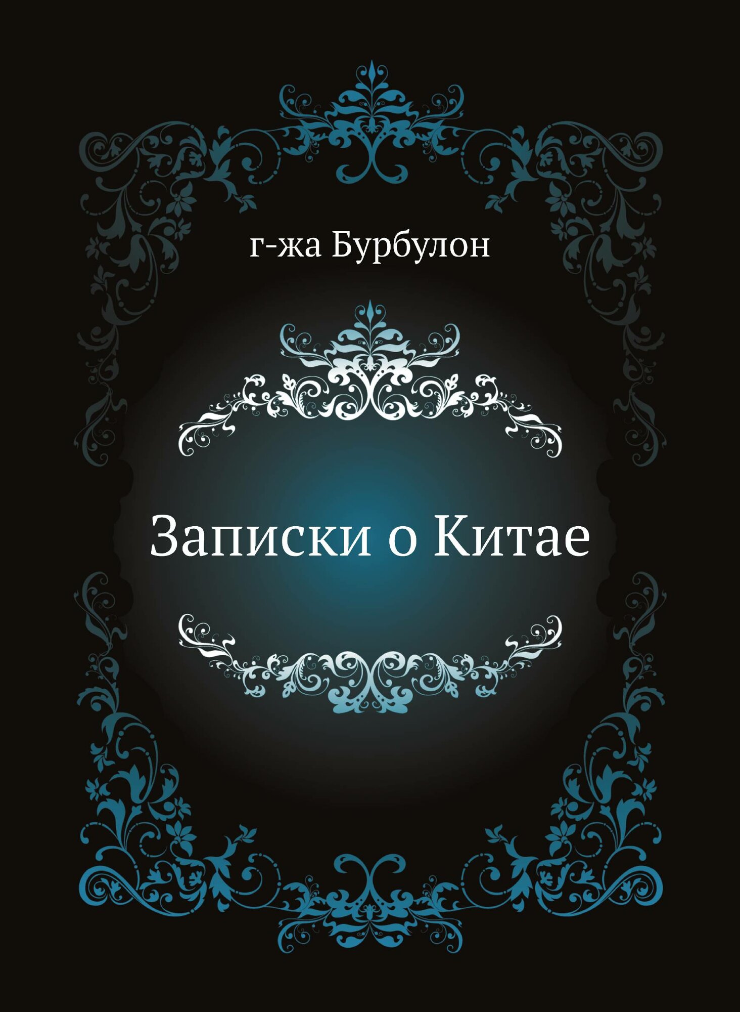 Записки о Китае — фото 1