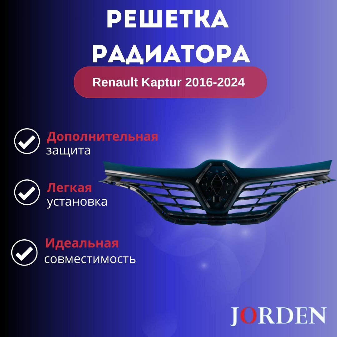 Решетка радиатора Заглушка радиатора Renault Kaptur 2016-2024 623103985R Рено Каптур