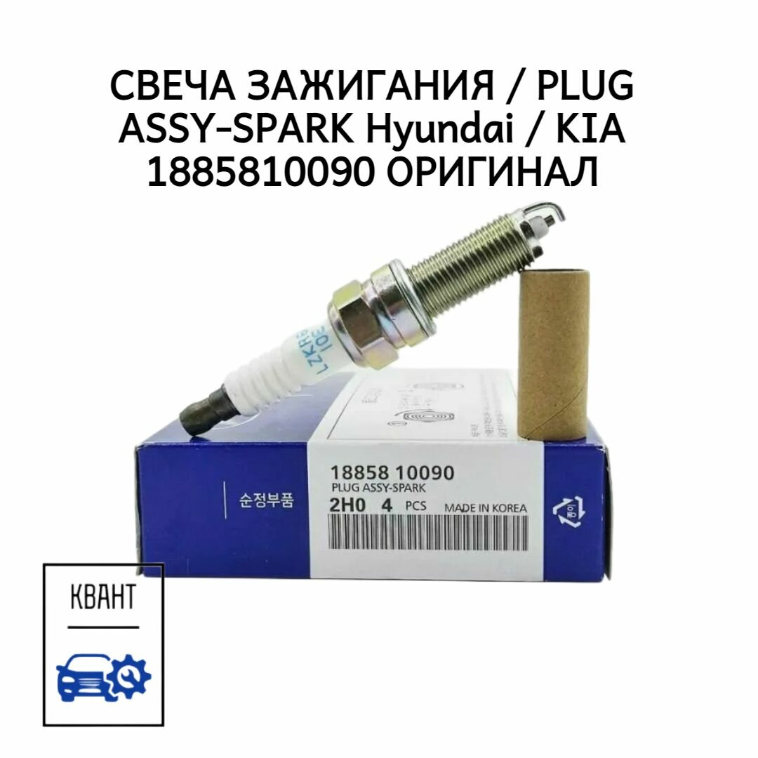 Свеча зажигания KIA Cee'd, Rio III, Soul Hyundai i20, i30, ix20, Solaris 1885810090 оригинал - 1 шт.