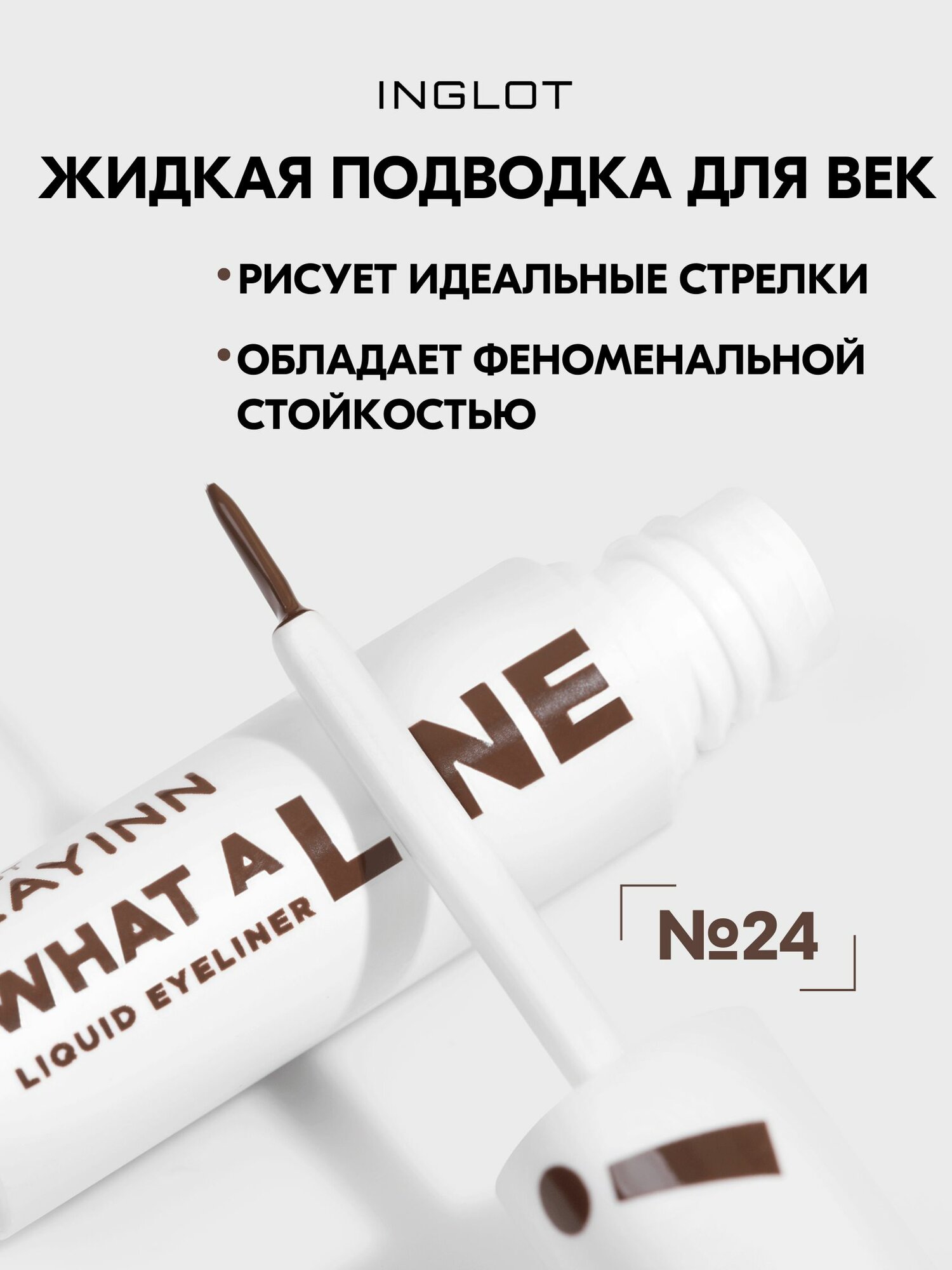 Жидкая подводка для век PLAYINN WHAT A LINE! LIQUID EYELINER №24 TRUSTY BROWN