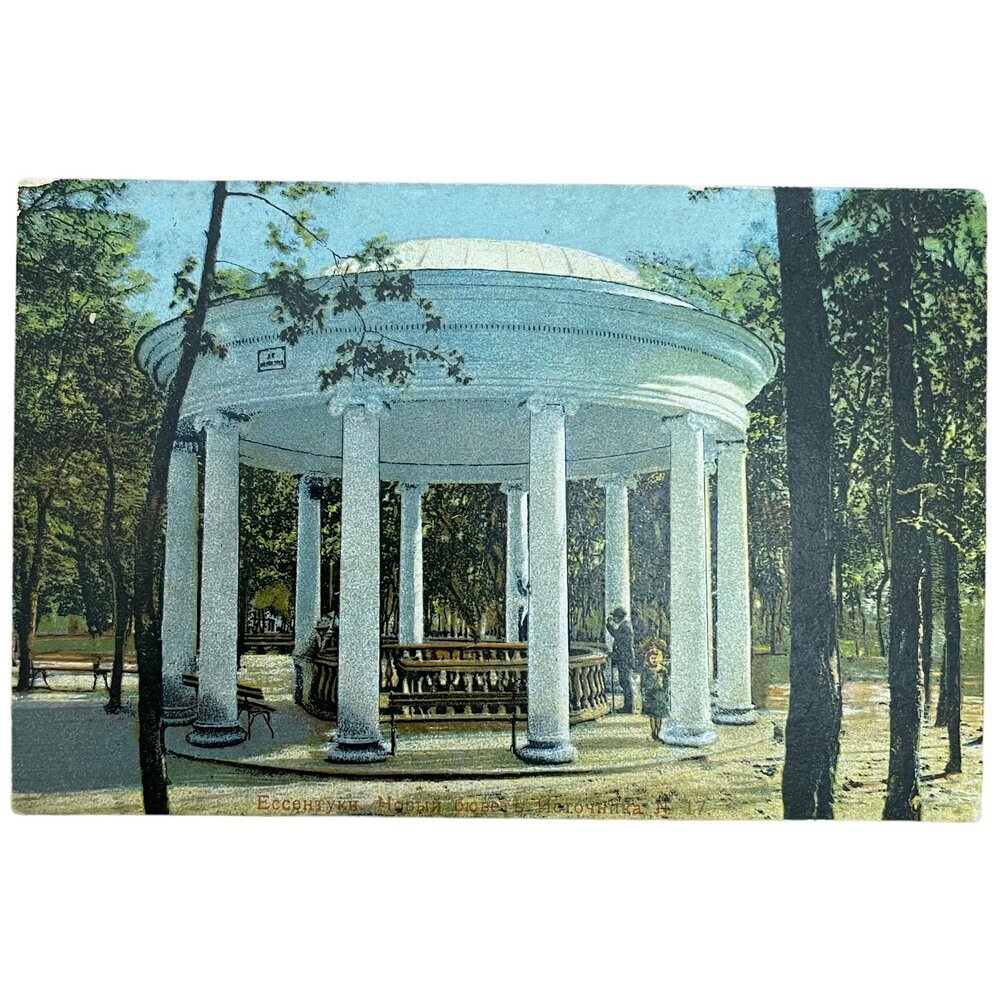 Почтовая открытка "Ессентуки. Новый бювет Источника № 17" 1916 г. Российская Империя