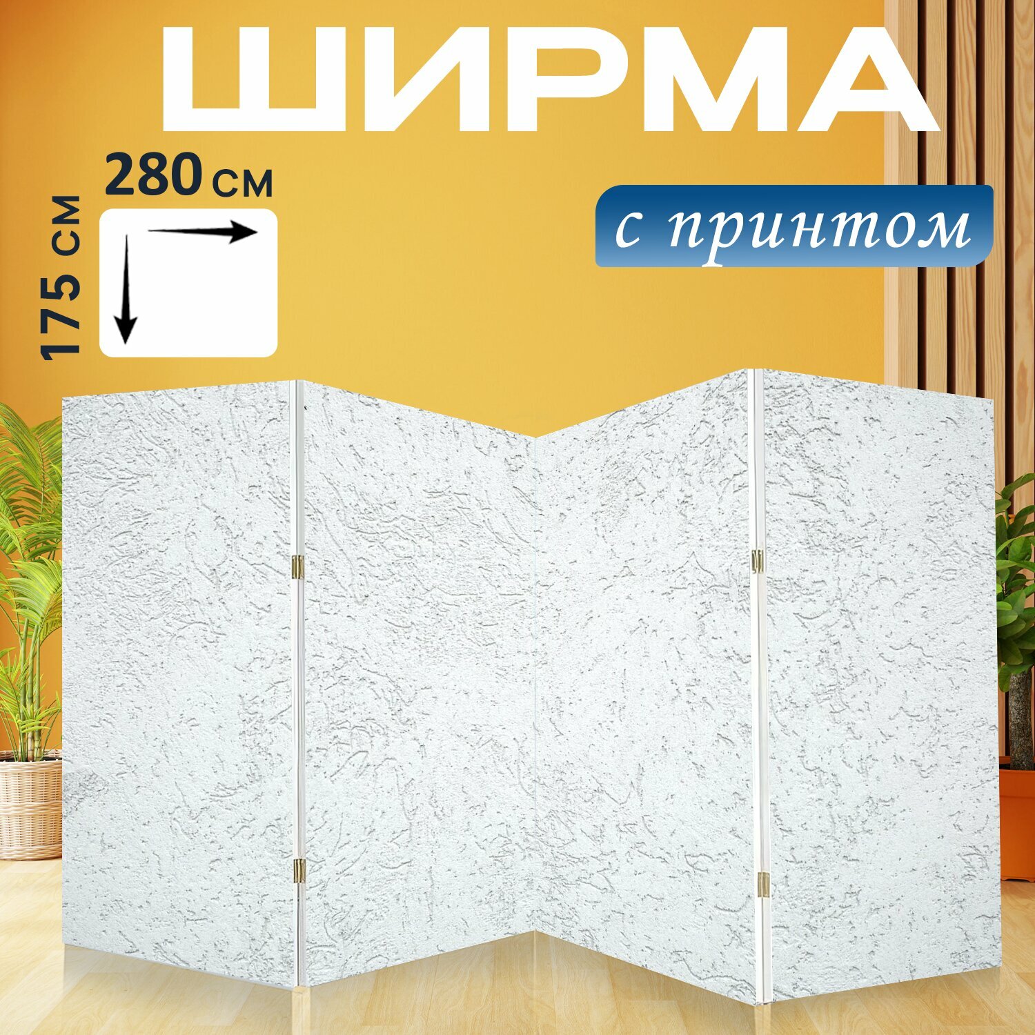 Ширма "Белый, стена, текстура" раскладная перегородка для зонирования с принтом на холсте