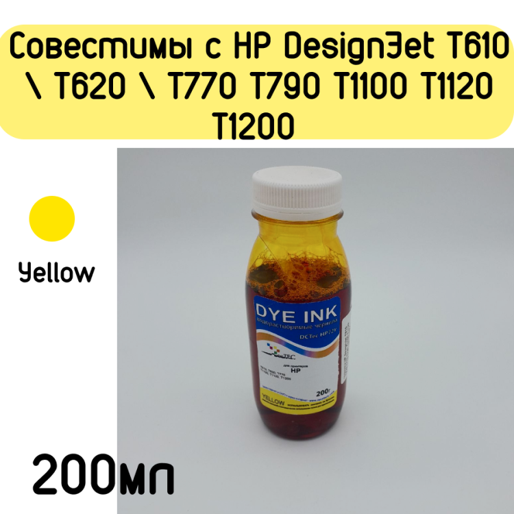 Чернила HP DesignJet T610 T620 T770 T790 T1100 T1120 T1200 (DCTec) HP72/200Y Yellow (200мл) водорастворимые