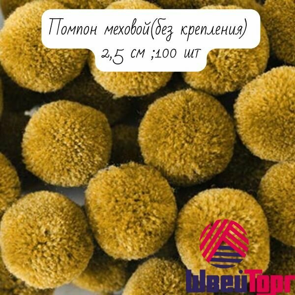 Помпон искусственно-меховой Горчичный 2,5см 100шт.
