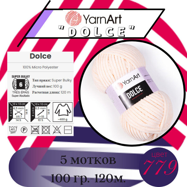Пряжа YarnArt Dolce (5 мотков х 100 гр-120м.) 779