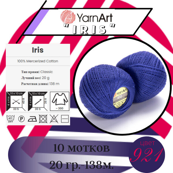 Пряжа YarnArt Iris (10 мотков х 20г-138м)100% хлопок 921