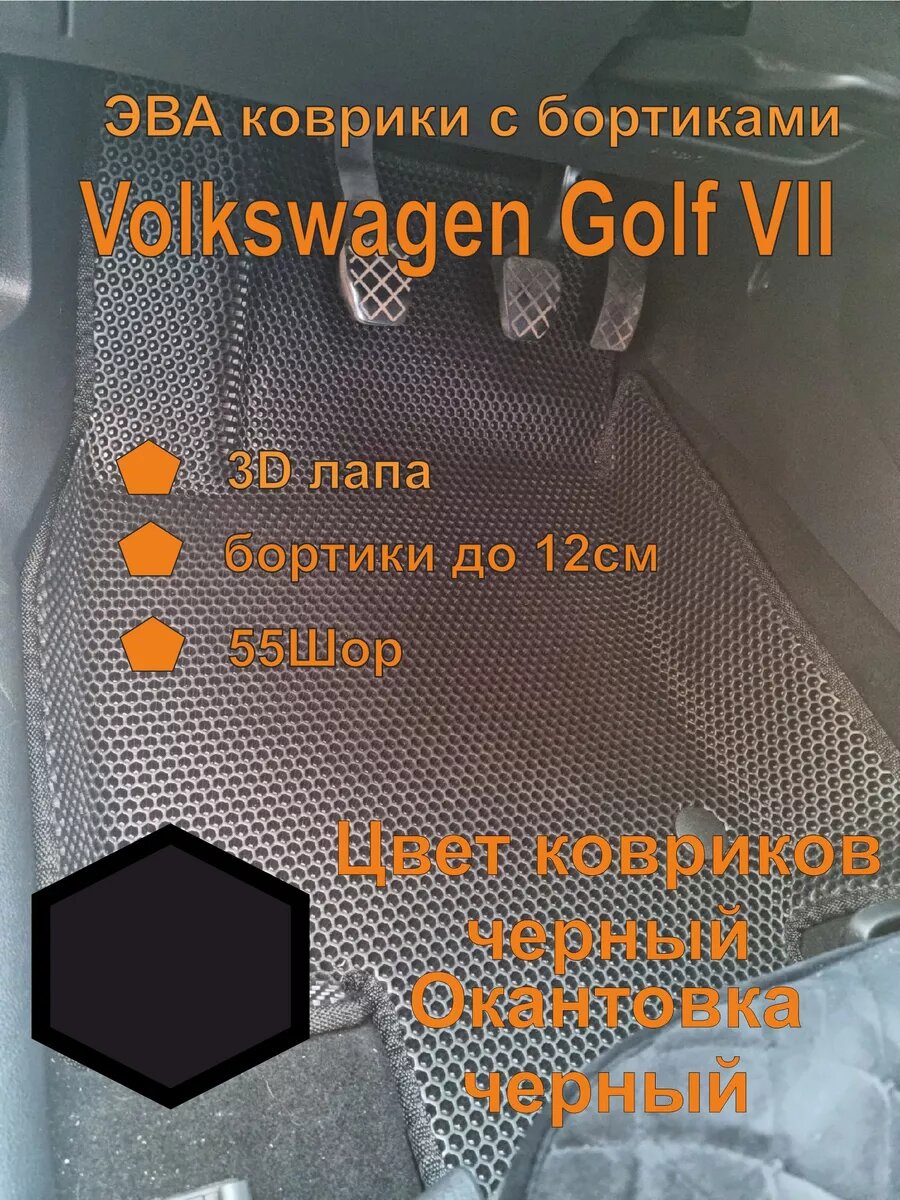 Эва коврики с бортиками Volkswagen Golf VII