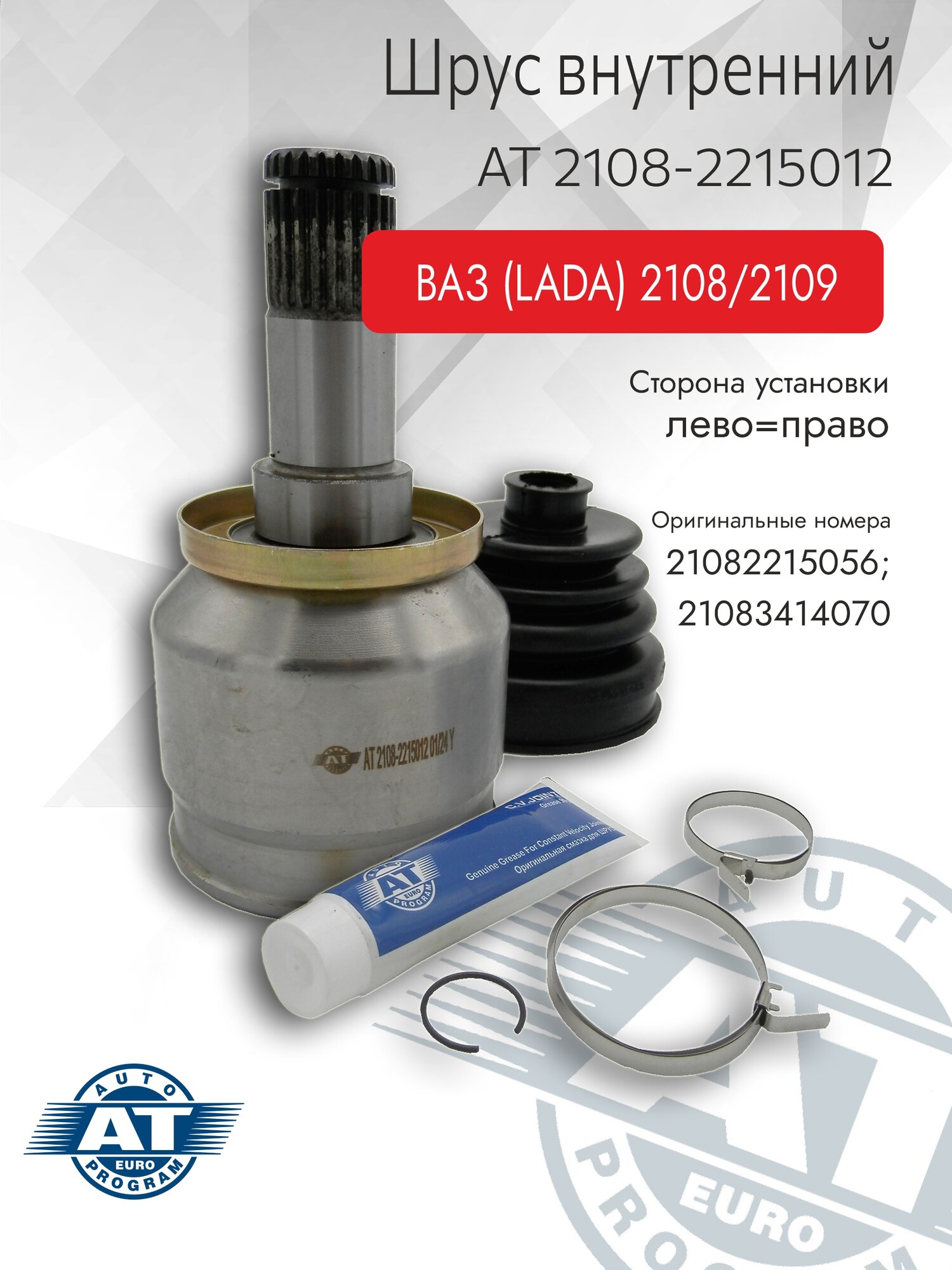 ШРУС внутренний, AT 2108-2215012, ВАЗ 2108/ 2109/ 21099 ое 2108-3414070