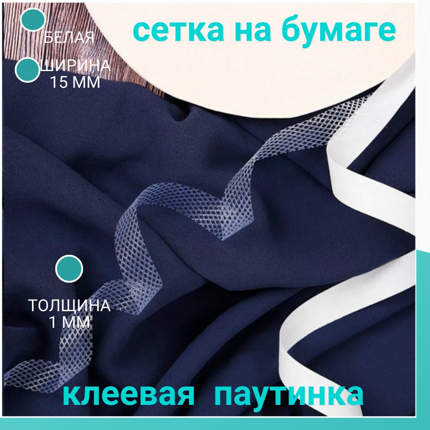 Паутинка клеевая лента на бумаге 15 мм ширина, длина 5 метров