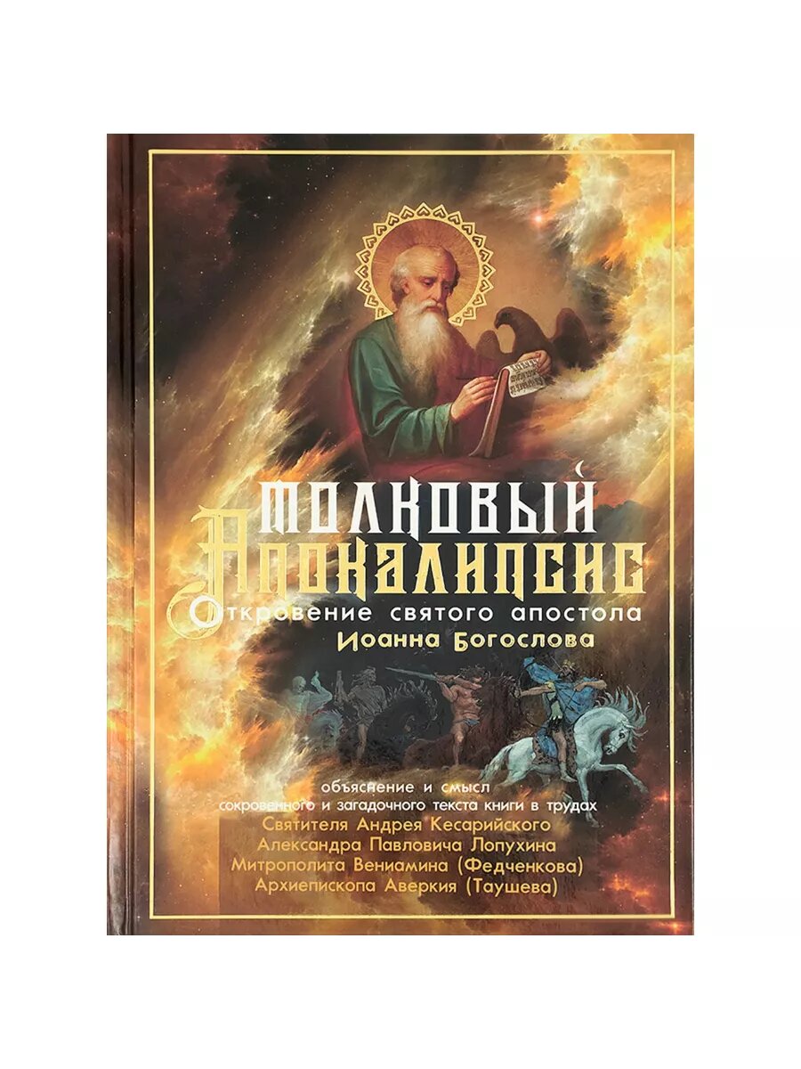 Толковый Апокалипсис