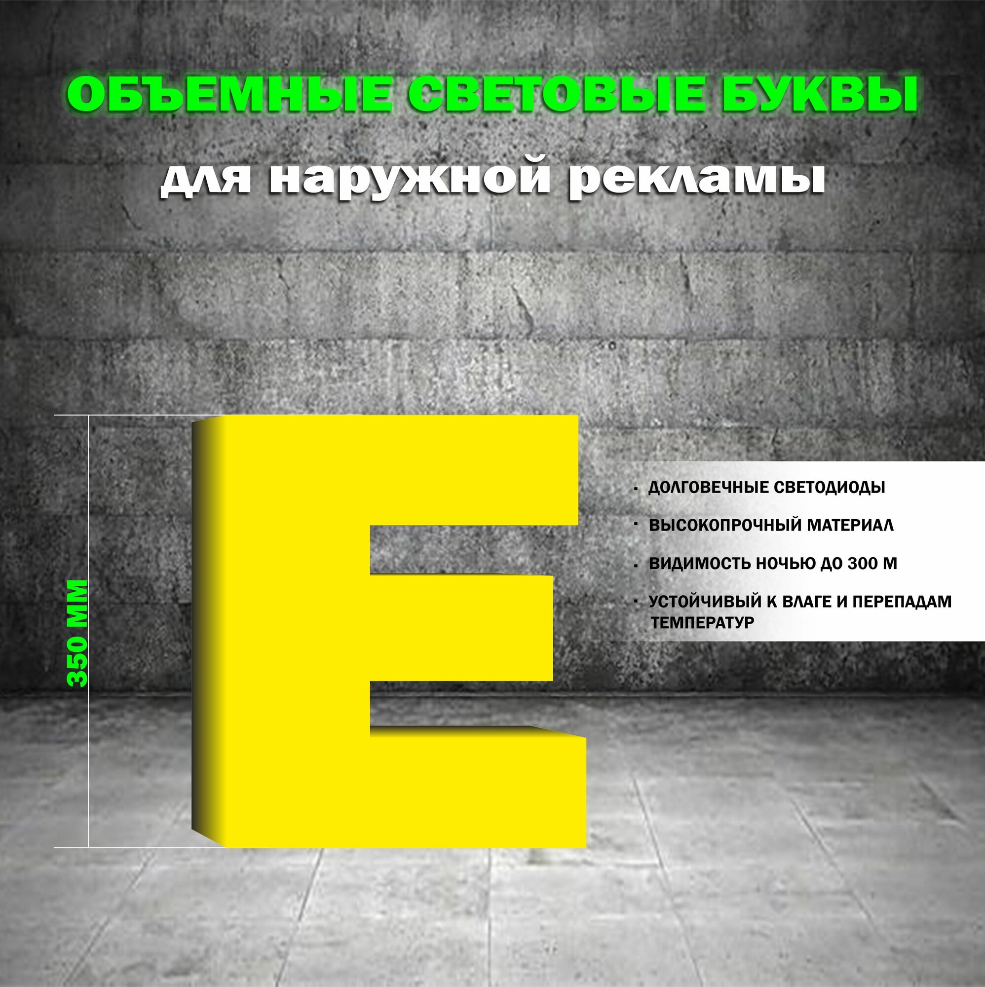 Световая объемная буква E для наружной рекламной вывески, высота 35 см / желтая