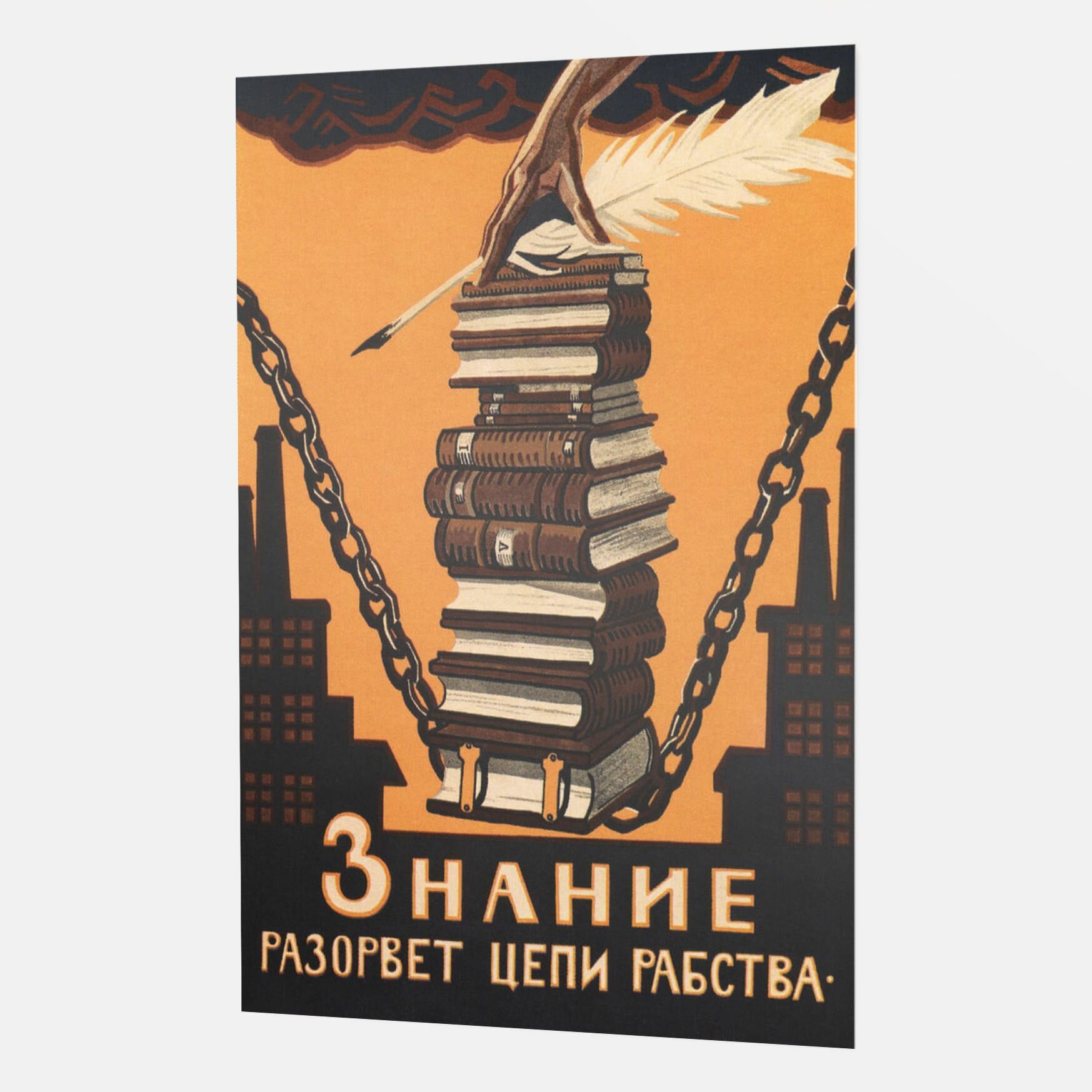 Интерьерный постер (плакат) советский - ссср - Знание разорвет цепи рабства - 40x60 см. - от Poster4me