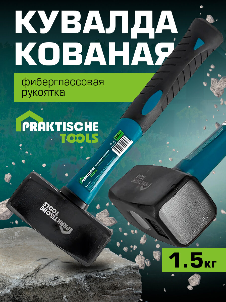 Кувалда кованая `PRAKTISCHE TOOLS`, фиберглассовая рукоятка 280 мм, 1500 г
