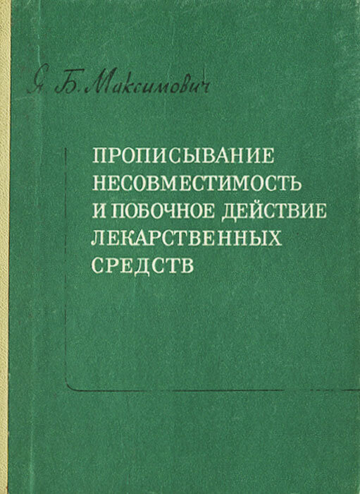 Прописывание, несовместимость и побочное действие лекарственных средств