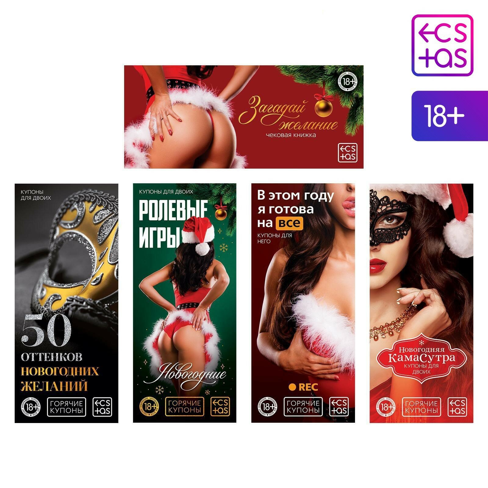 Новогодний набор фант для двоих "Новый год: Купоны №2", 5 купонов, 18+