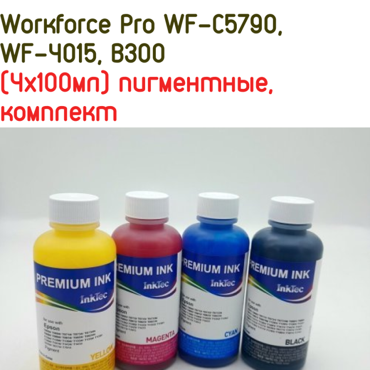 Чернила Epson Workforce Pro WF-C5790 WF-4015 B300 (InkTec) E0013-100MX Bk C M Y (4x100мл) пигментные комплект