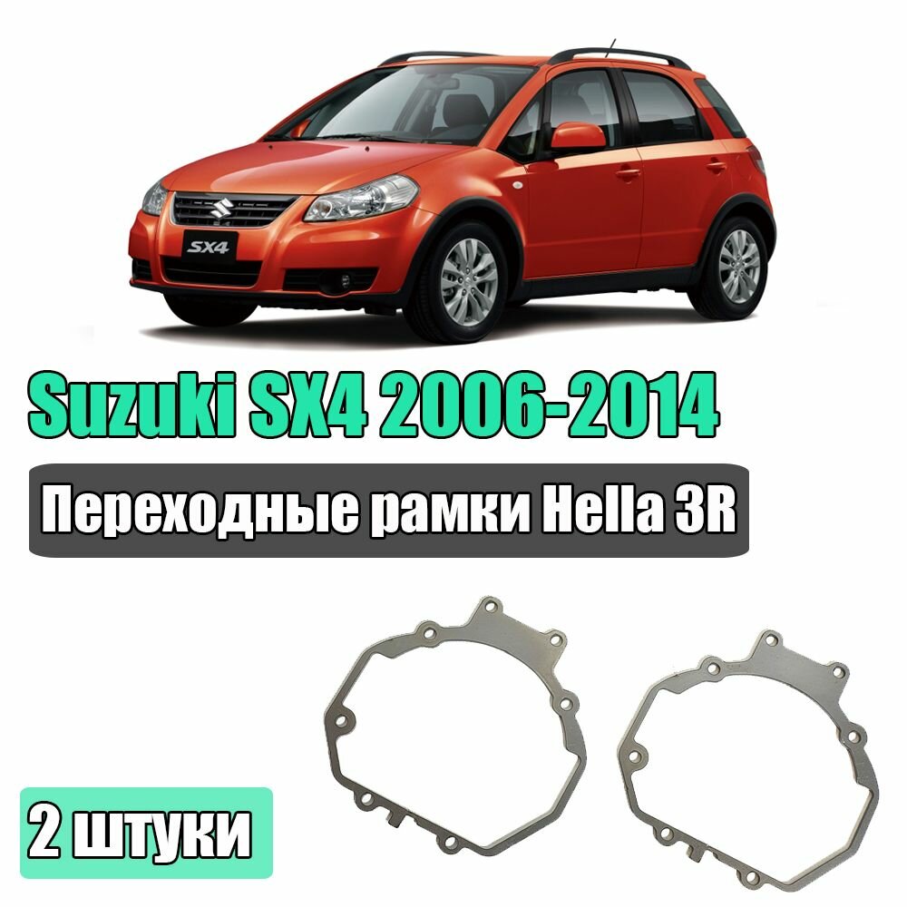 Переходные рамки для Suzuki SX4 (2006-2014) для установки линз Hella 3R/5R, bi led адаптеры